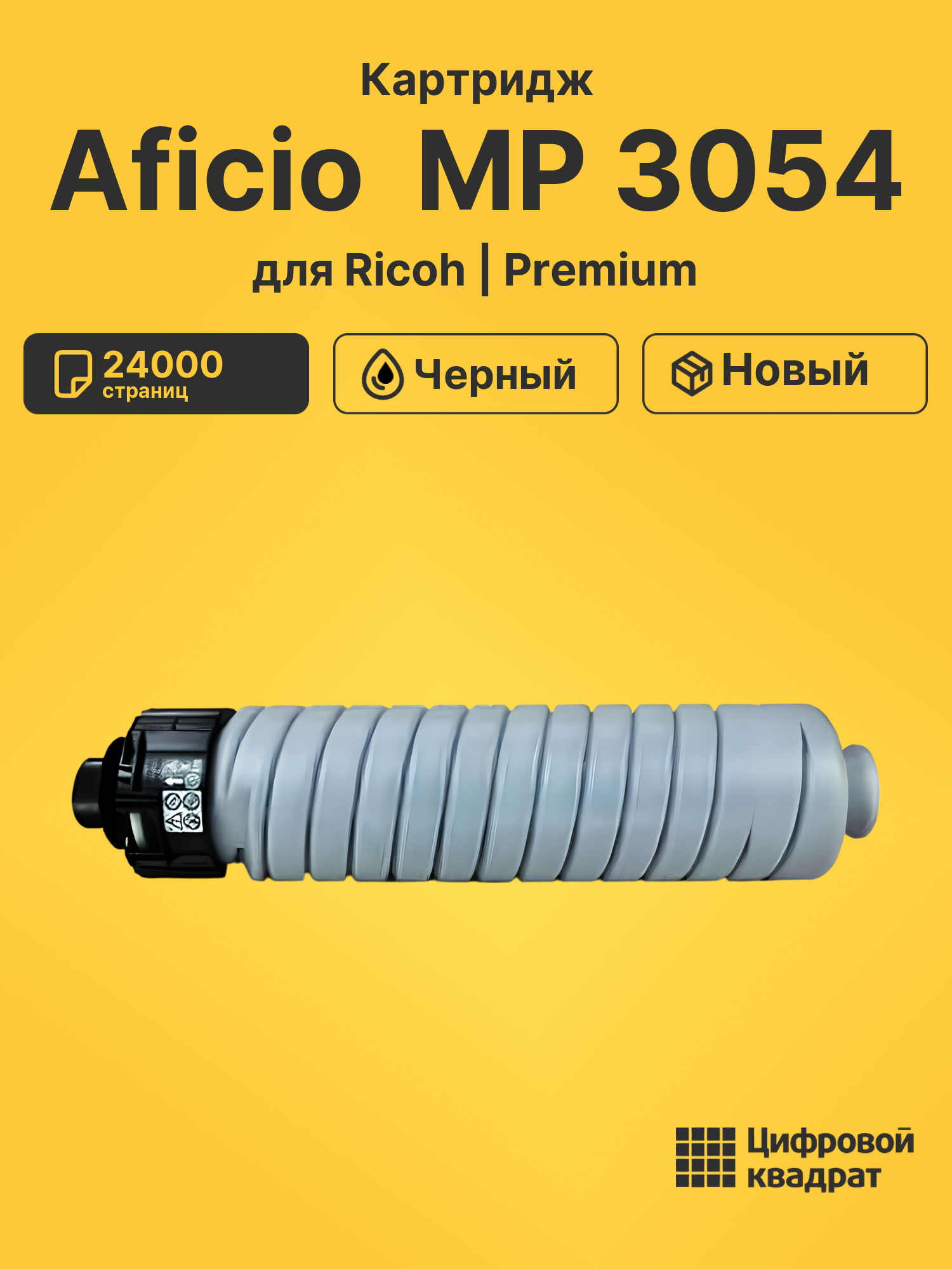 Картридж для Ricoh Aficio MP 3054 24000 страниц черный совместимый