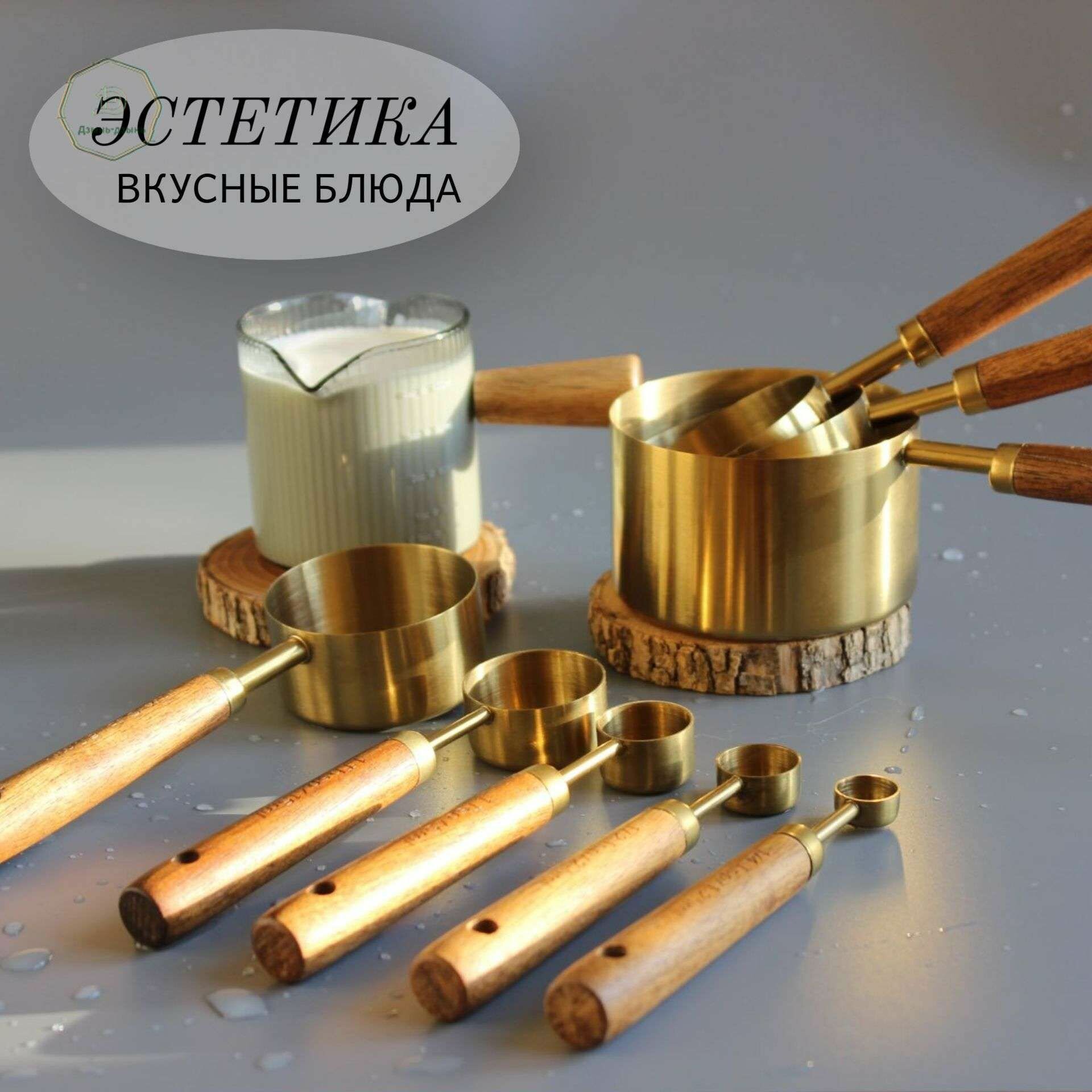 Емкость мерная, 120 мл, 8 шт, Набор из восьми частей с позолоченной ручкой из дерева акации