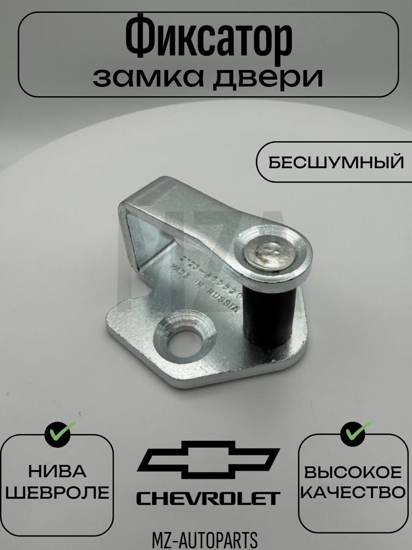 Фиксатор замка двери для а/м Шевроле нива 2123