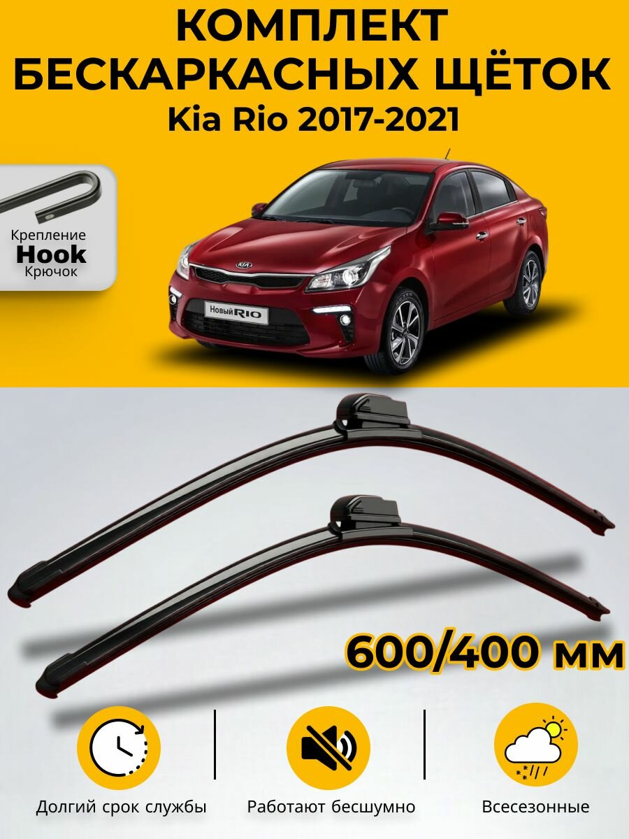 Дворники Kia Rio 4 / Киа Рио 4 YB 2017 2018 2019 2020 2021/ SUFIX бескаркасные, комплект 600мм+400мм.