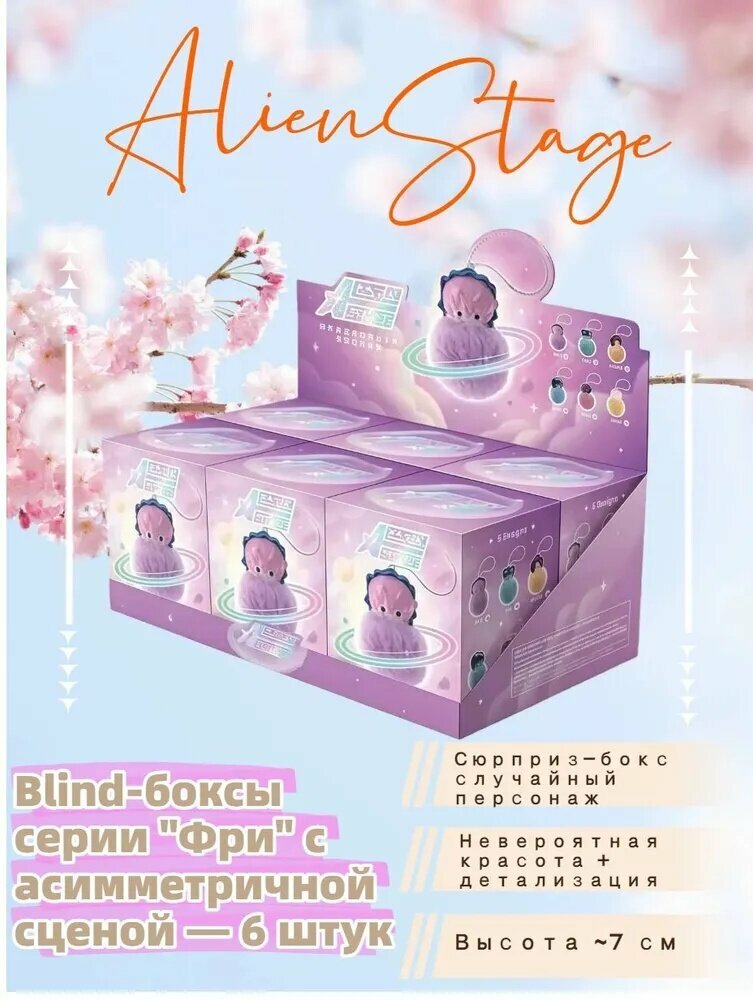 Alien Stage Free Stage: Слепая коробка с мягкими подвесками