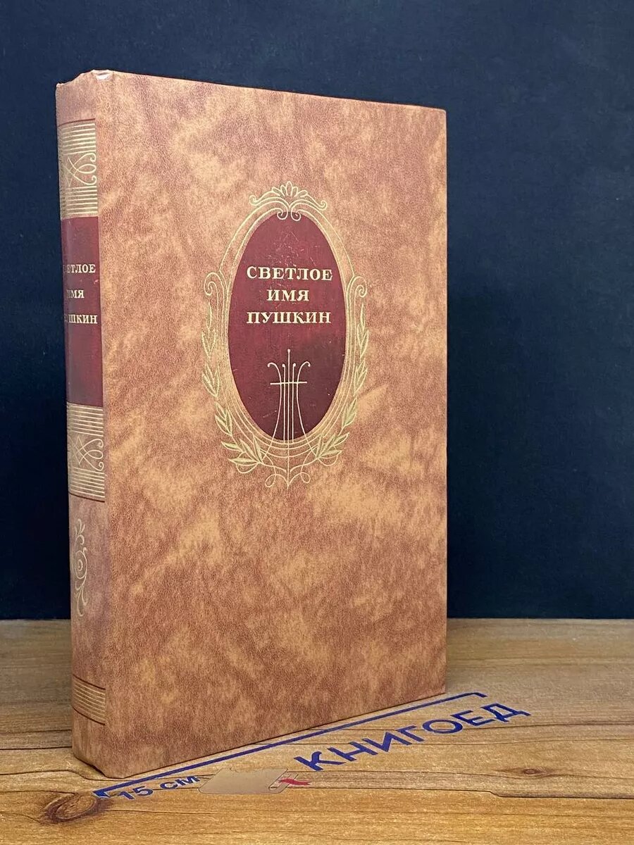 Книга. Светлое имя Пушкин 1988