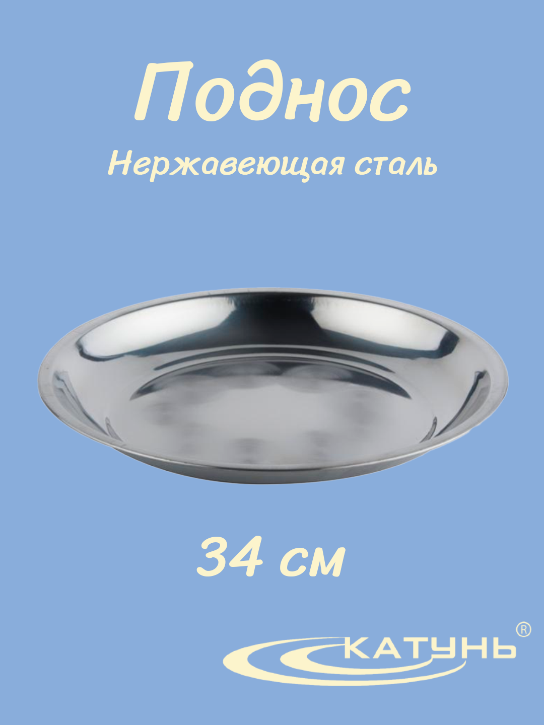 Поднос Катунь AST-002-ПК-34, нержавеющая сталь, диаметр 34 см
