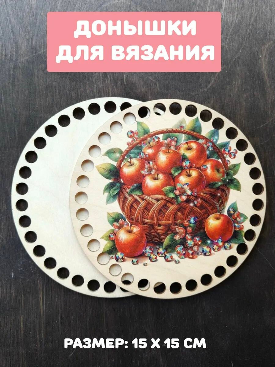 Донышки для вязания "Корзина яблок"