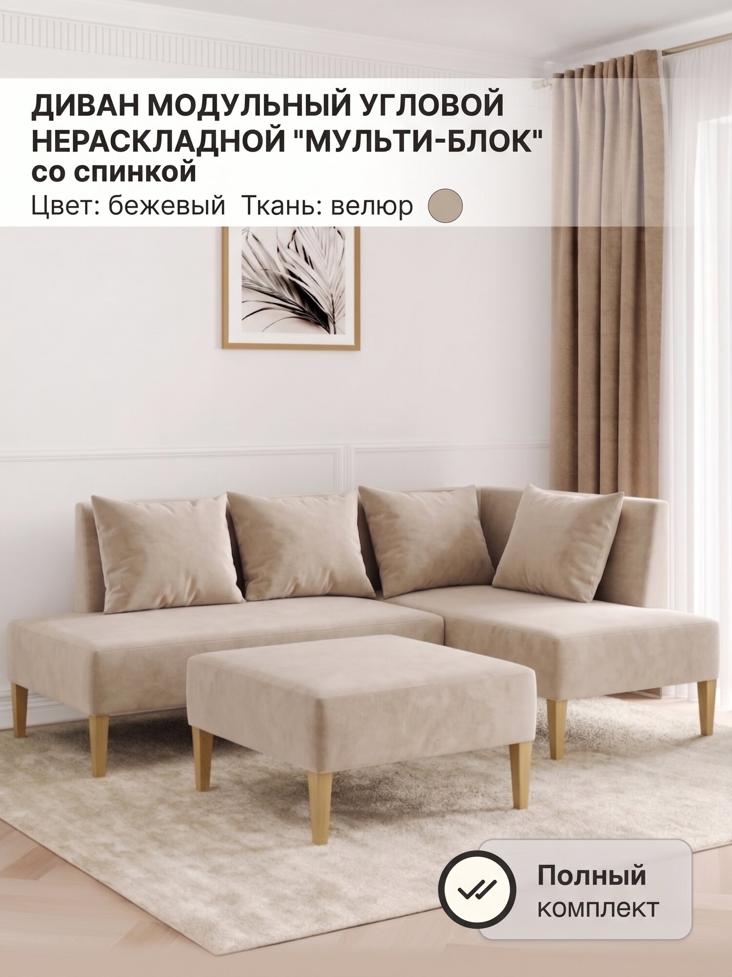 Диван модульный угловой "Мульти-Блок", Правый угол, Велюр, Бежевый, ШхГхВ: 210х210х80 см