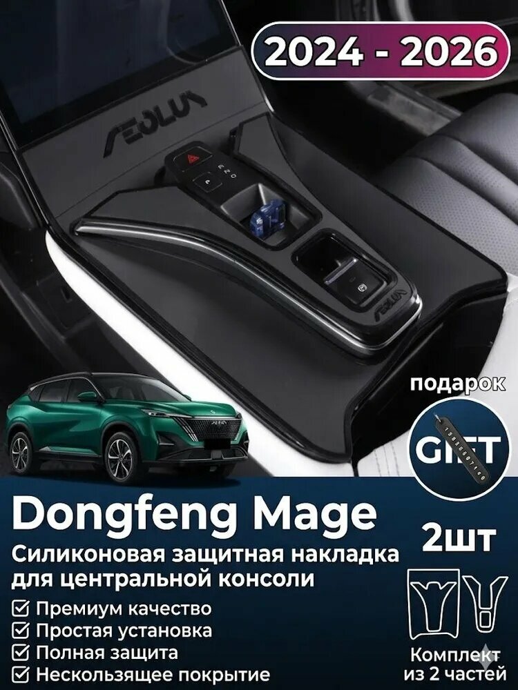 2024-2026 Dongfeng Mage Силиконовая защитная накладка для центральной консоли автомобиля, dongfeng mage Автозапчасти