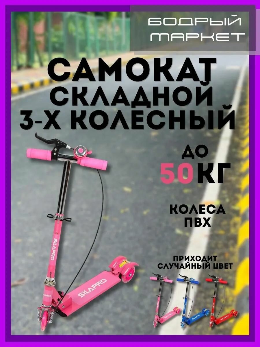 Самокат складной 3-х колесный