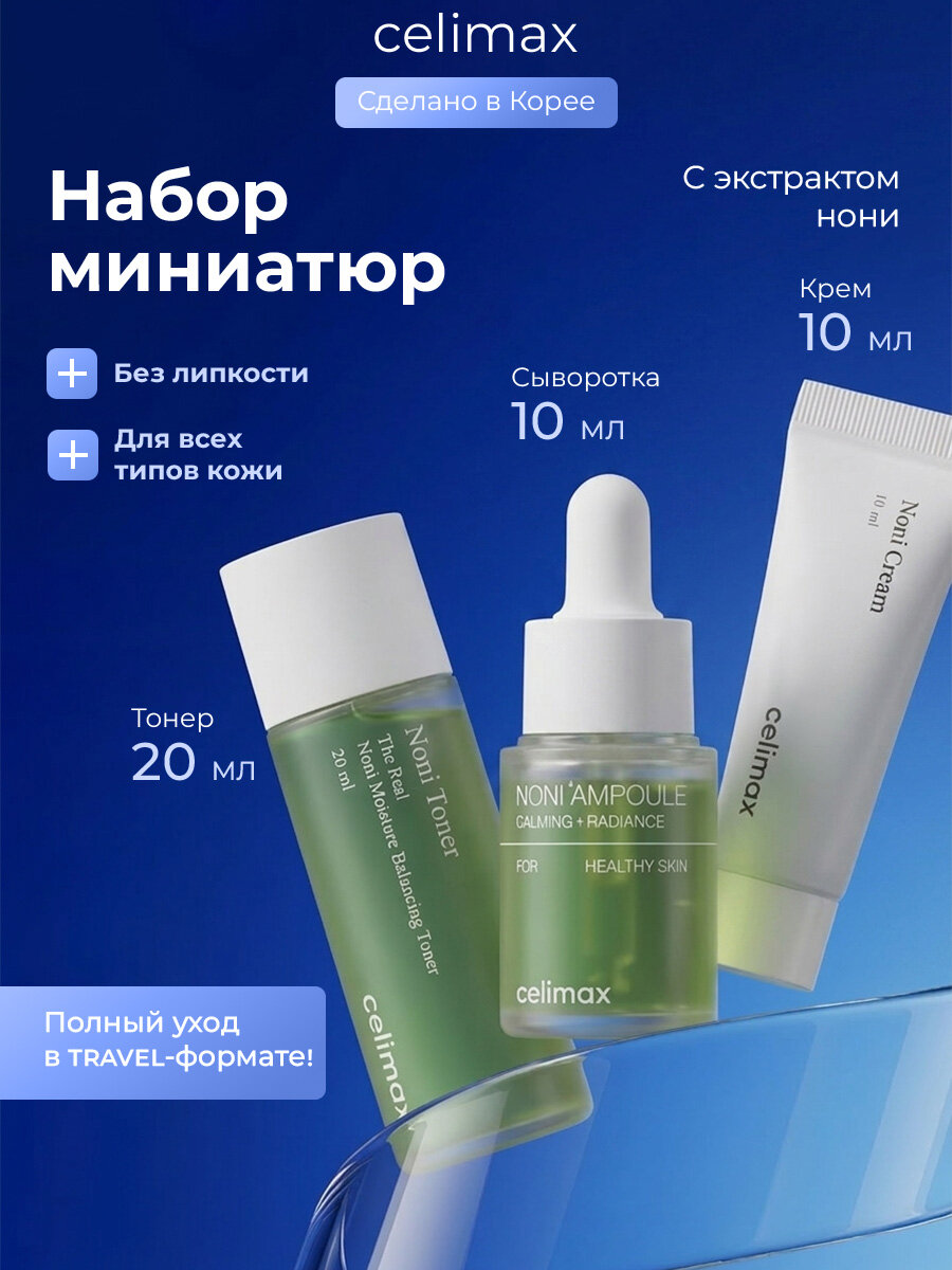 Набор корейской косметики с экстрактом нони Celimax (тонер, сыворотка, крем)