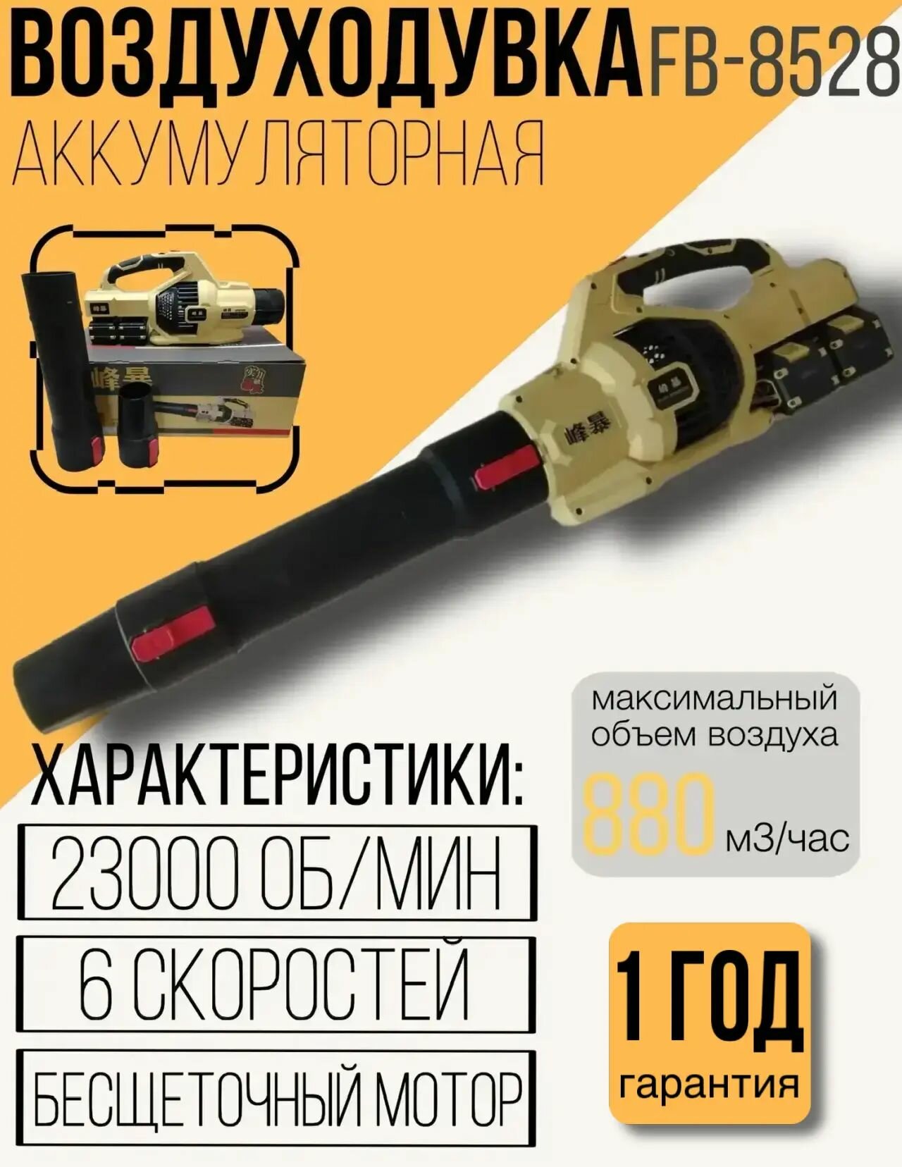 Воздуходувка аккумуляторная FB-8528 23 000 об/мин. АКБ 6Ач