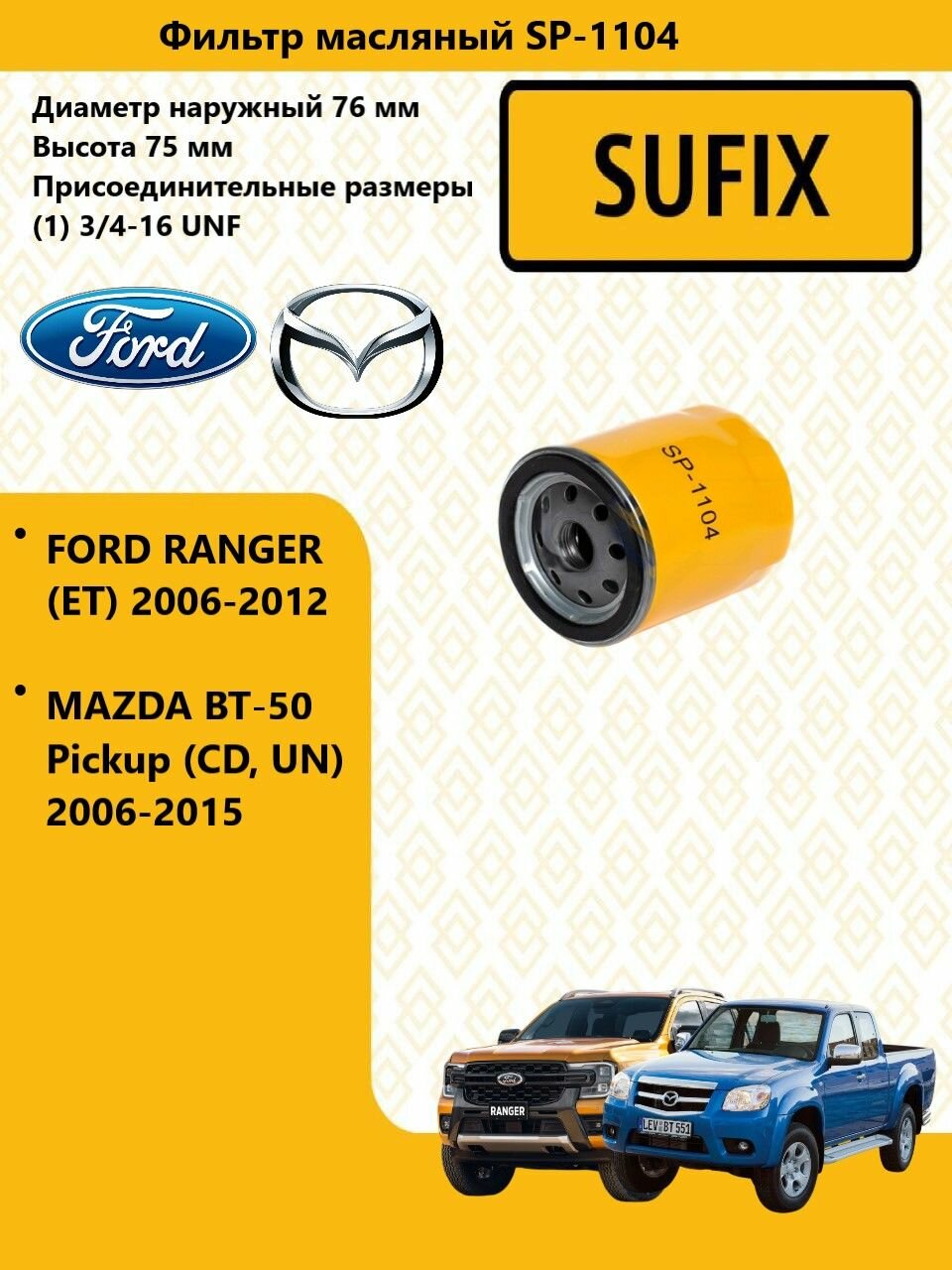 SUFIX Фильтр масляный, форд рангер / FORD RANGER 2006-12, мазда / MAZDA BT-50 Pickup 2006-15, SP1104