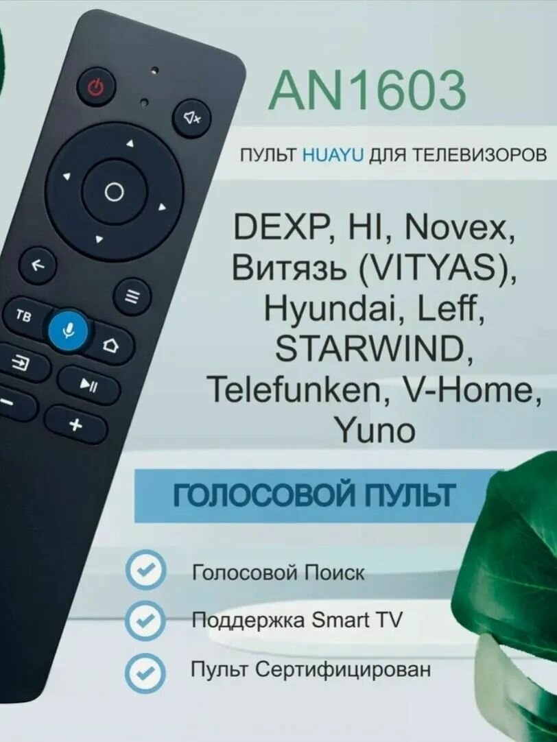 Голосовой пульт AN1603 для телевизоров марок DEXP, HI, Novex, Витязь (VITYAS), Hyundai, Leff, STARWIND