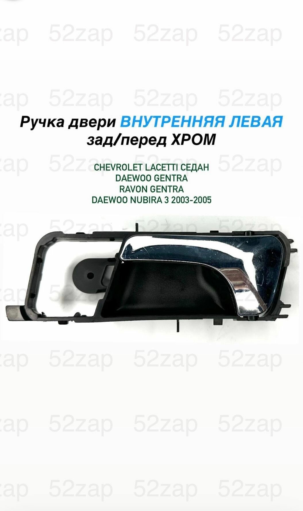 Ручка двери внутренняя левая зад/перед хром Chevrolet Lacetti седан Daewoo Gentra Ravon Gentra Daewoo Nubira 3 2003-2005