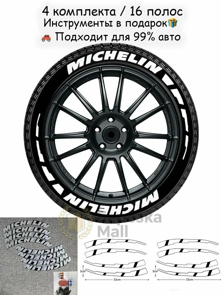 Michelin, наклейка на автомобильную шину, наклейка на резиновое колесо с 3d сиамскими буквами