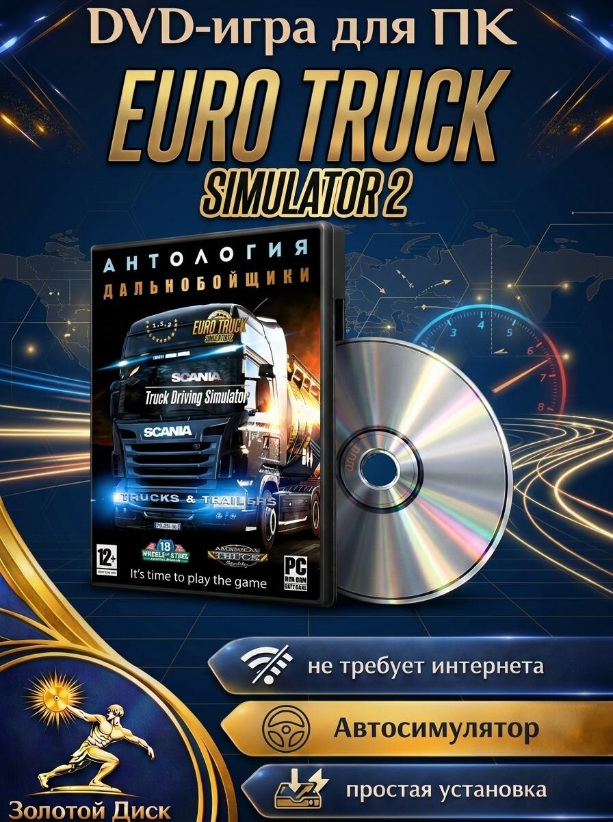 Антология Дальнобойщики для PC на DVD-диске