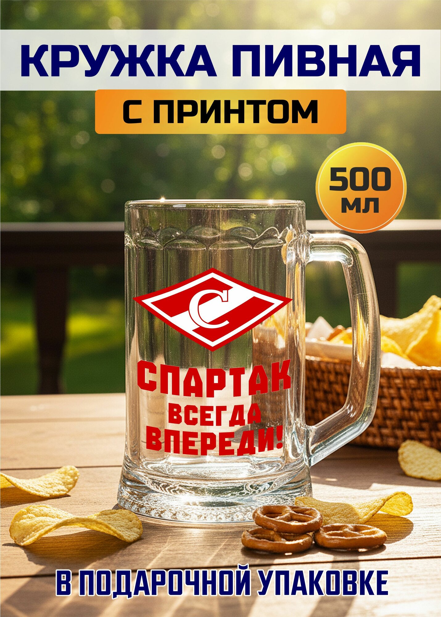 Пивная кружка с принтом Спартак всегда впереди
