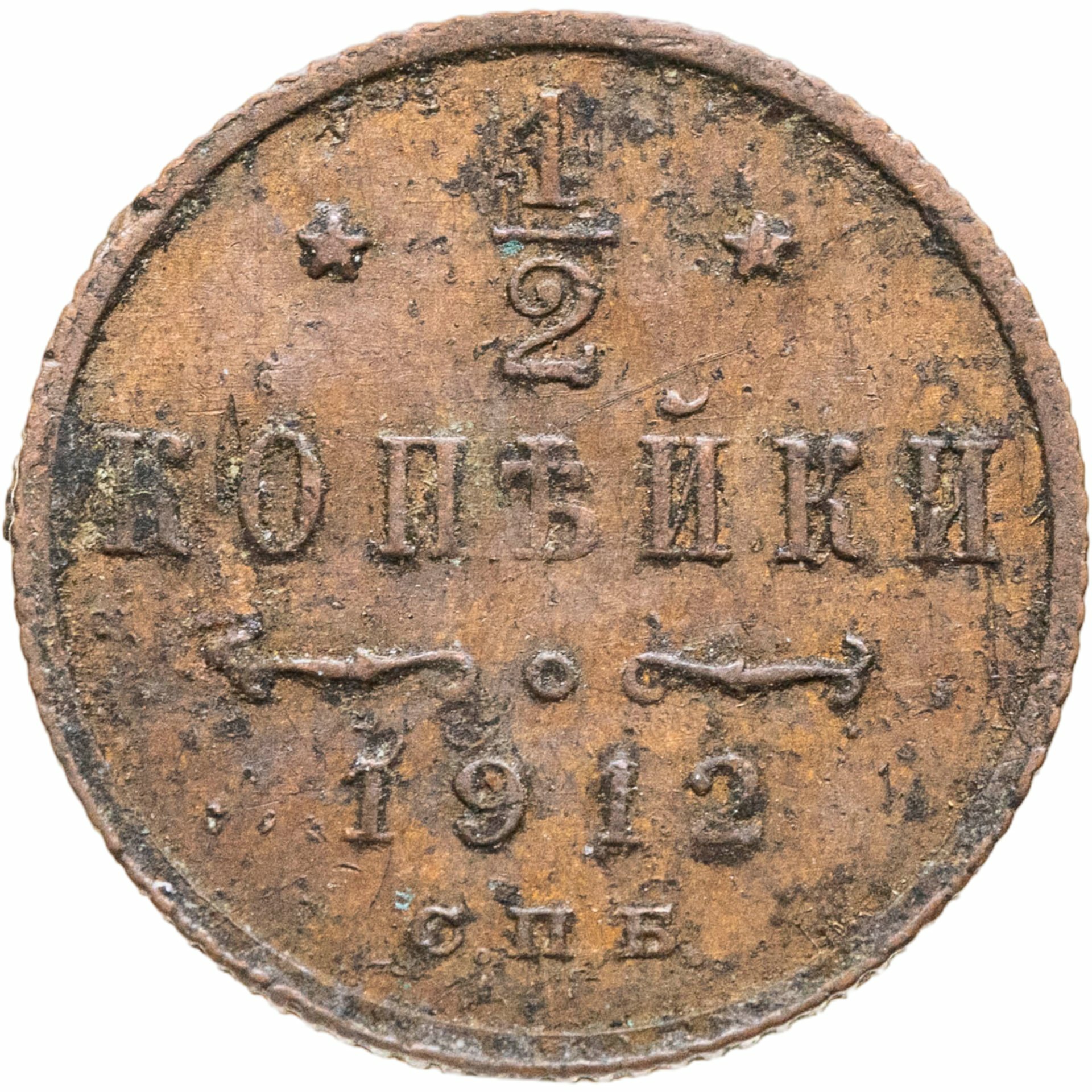 1/2 копейки 1912 СПБ, Медь, в сохранности VF-XF