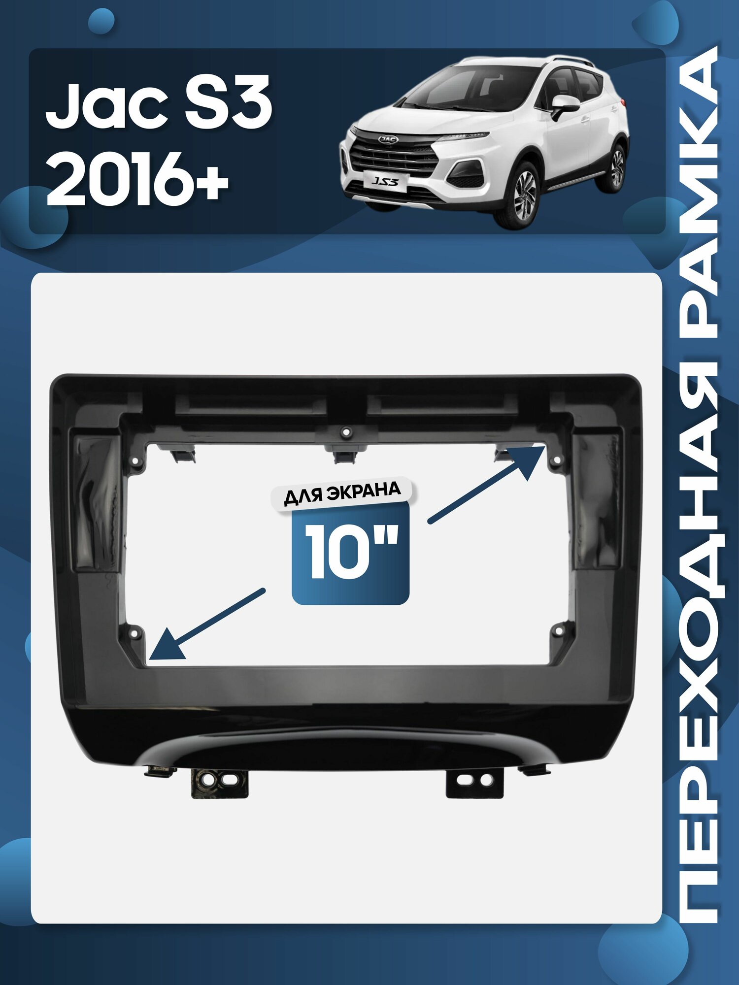 Рамка переходная Jac S3 2016+ для 10" магнитолы / Wide Media