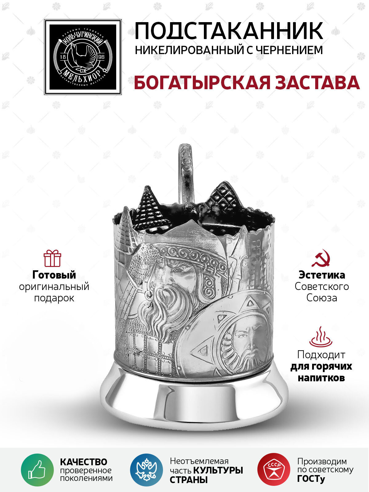 Подстаканник для стакана Кольчугинский мельхиор "Богатырская застава" никелированный с чернением подстаканник для стакана граненого.