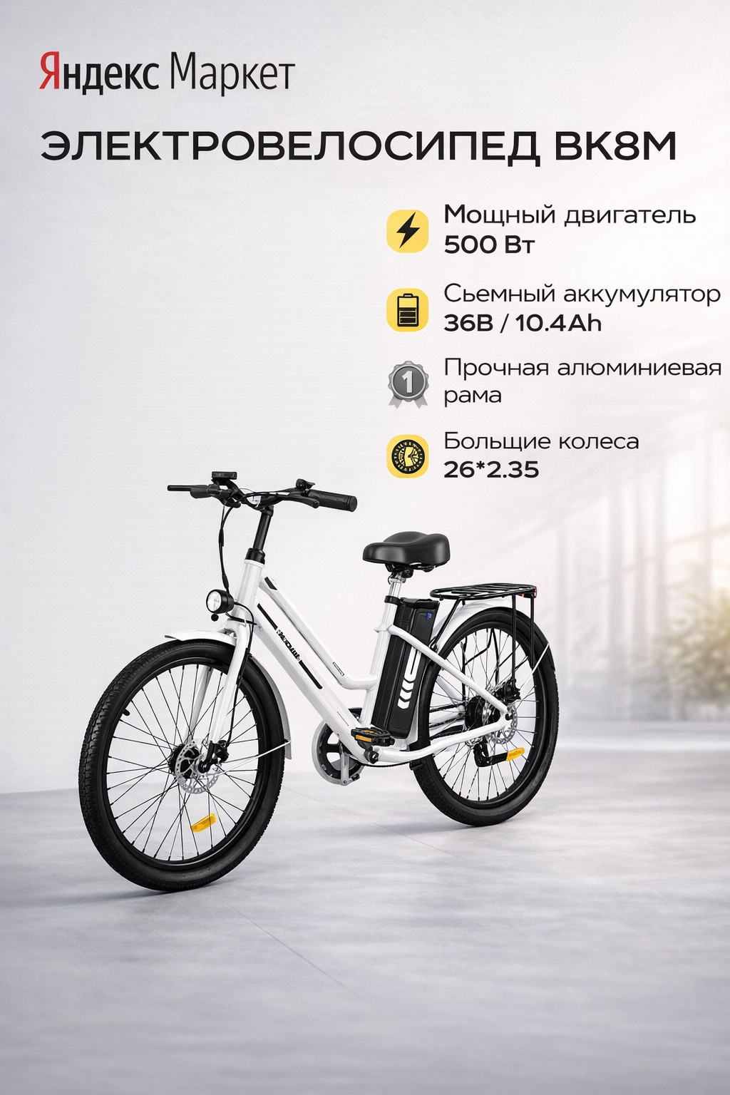 Электровелосипед ElectroD BK8M белый городской с аккумулятором 36В 10.4Ah и мотором 500 Вт