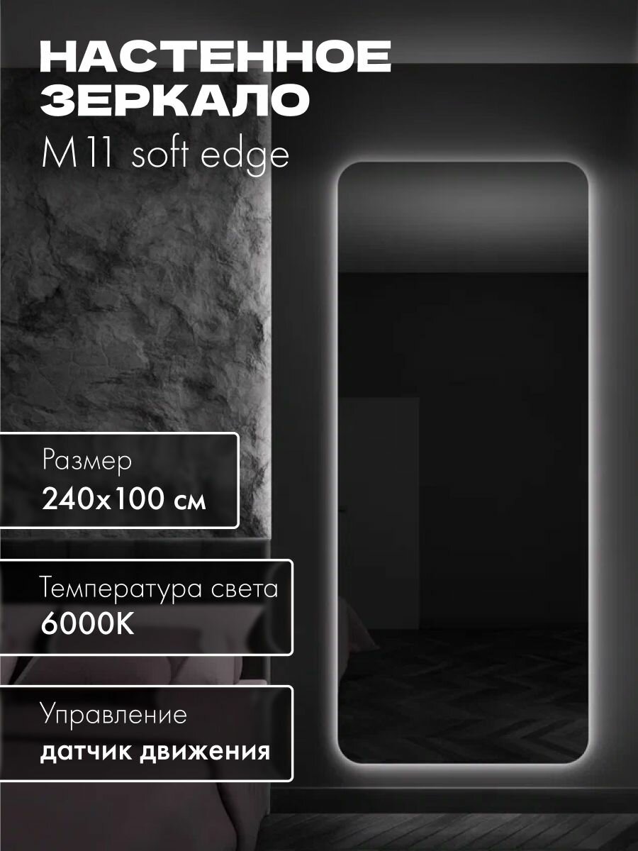Зеркало настенное 240х100 см. мягкий квадрат MOONRISE с подсветкой холодный свет 6000К