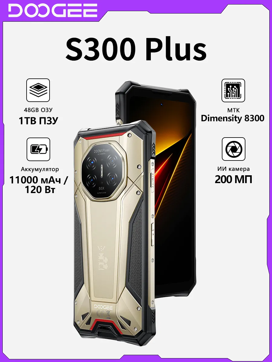 Смартфон DOOGEE S300 Plus, 48 ГБ/1024 ГБ Android 16,11000мАч,120Вт, ночное видение 200 МП+20 МП, 6,78 " 120Гц FHD+, NFC