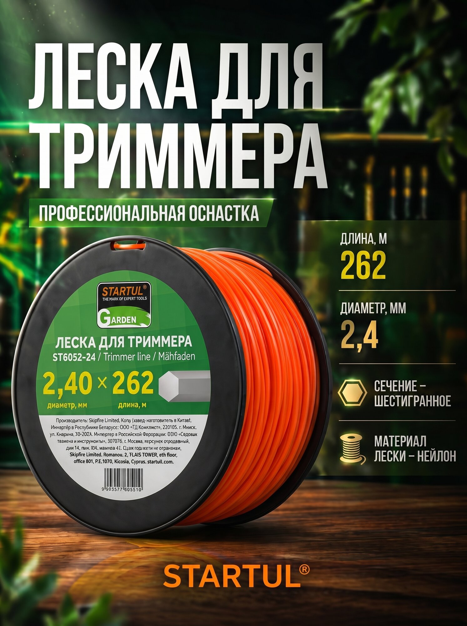 Леска для триммера d 2,4 мм x 262 м сечение шестигранное STARTUL GARDEN (ST6052-24)