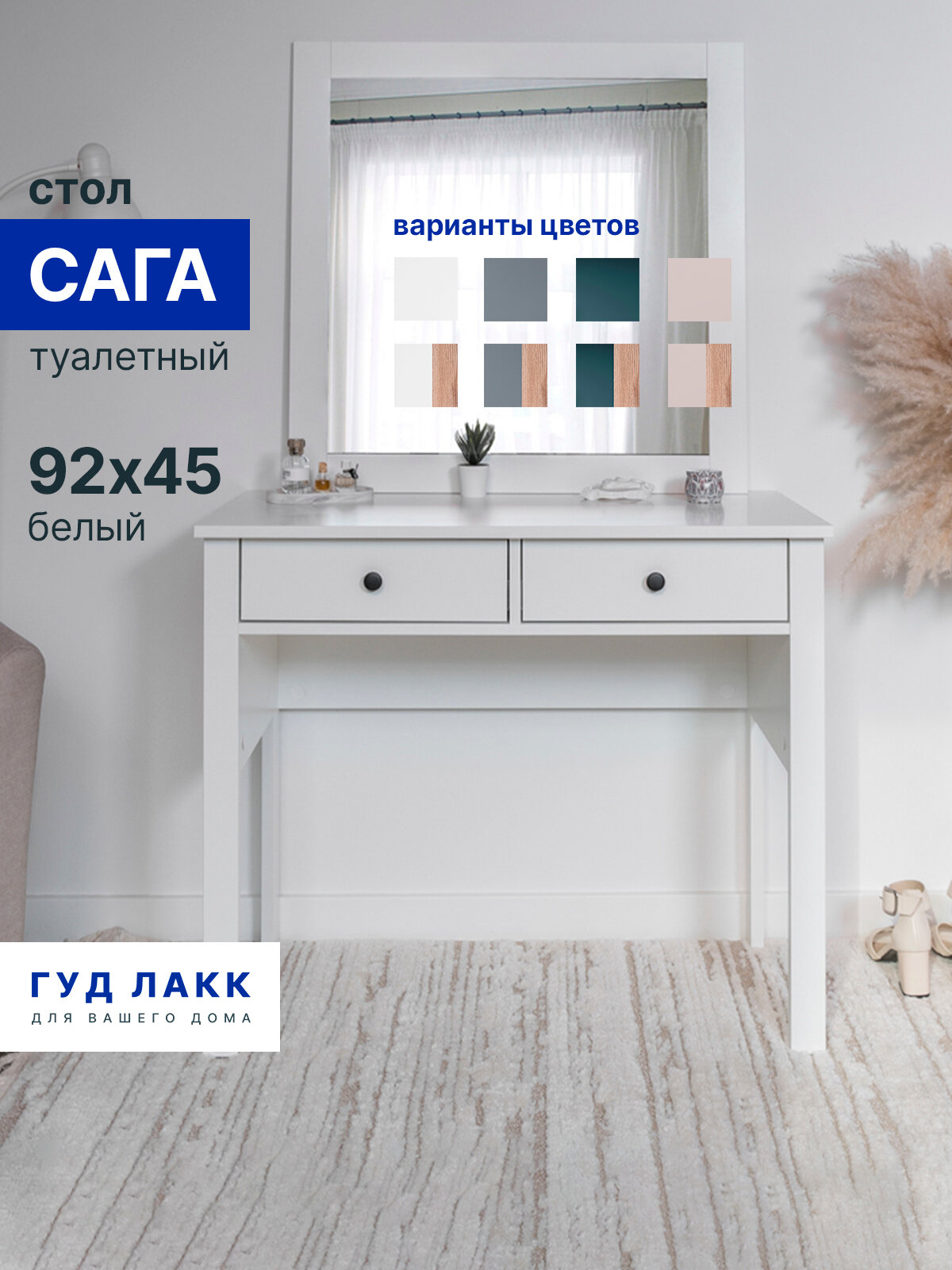 Столик туалетный ГУД лакк Сага, 92 х 45 х 77, белый, МДФ, ЛДСП