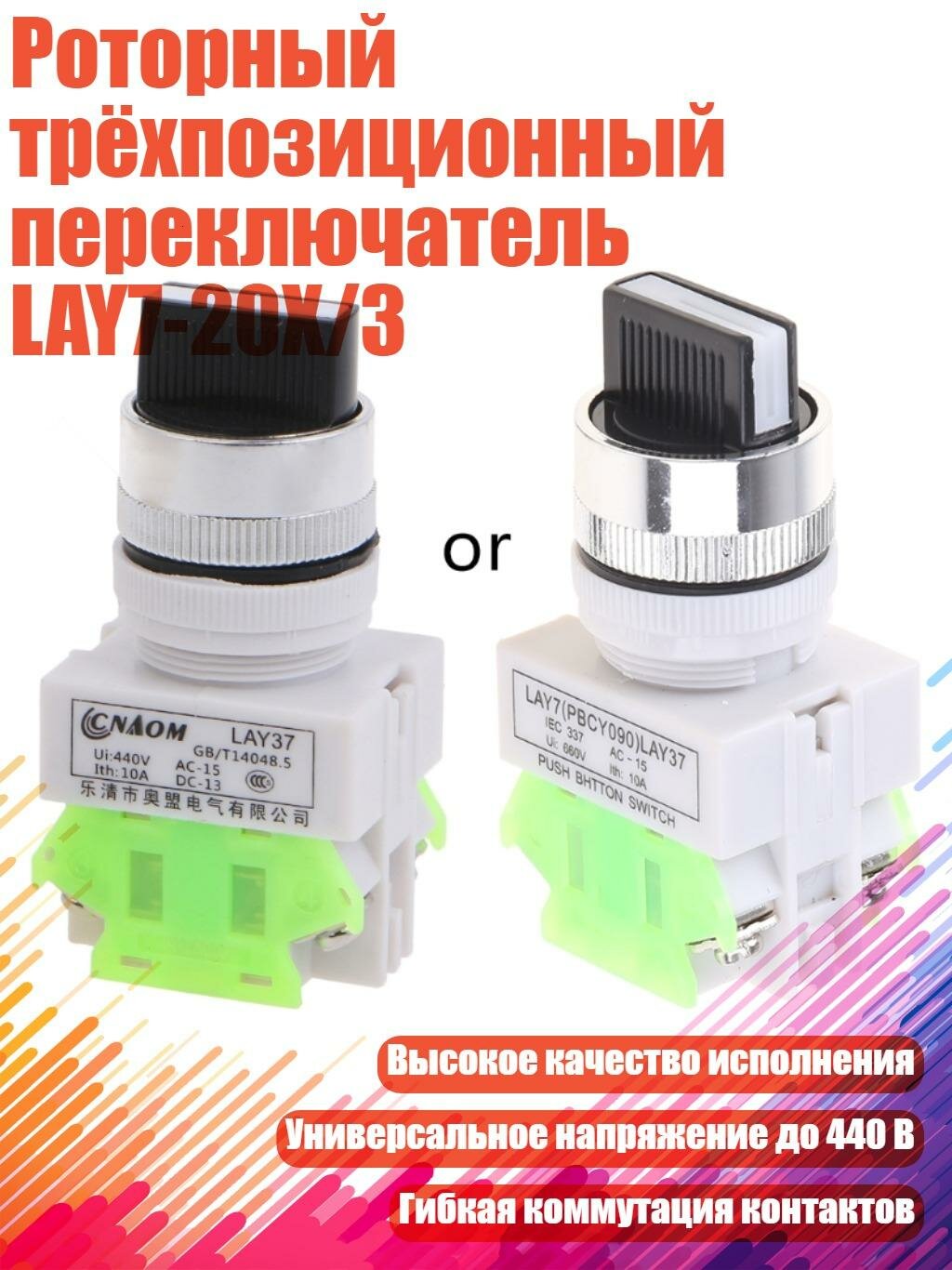 Роторный трёхпозиционный переключатель LAY7-20X/3, Много