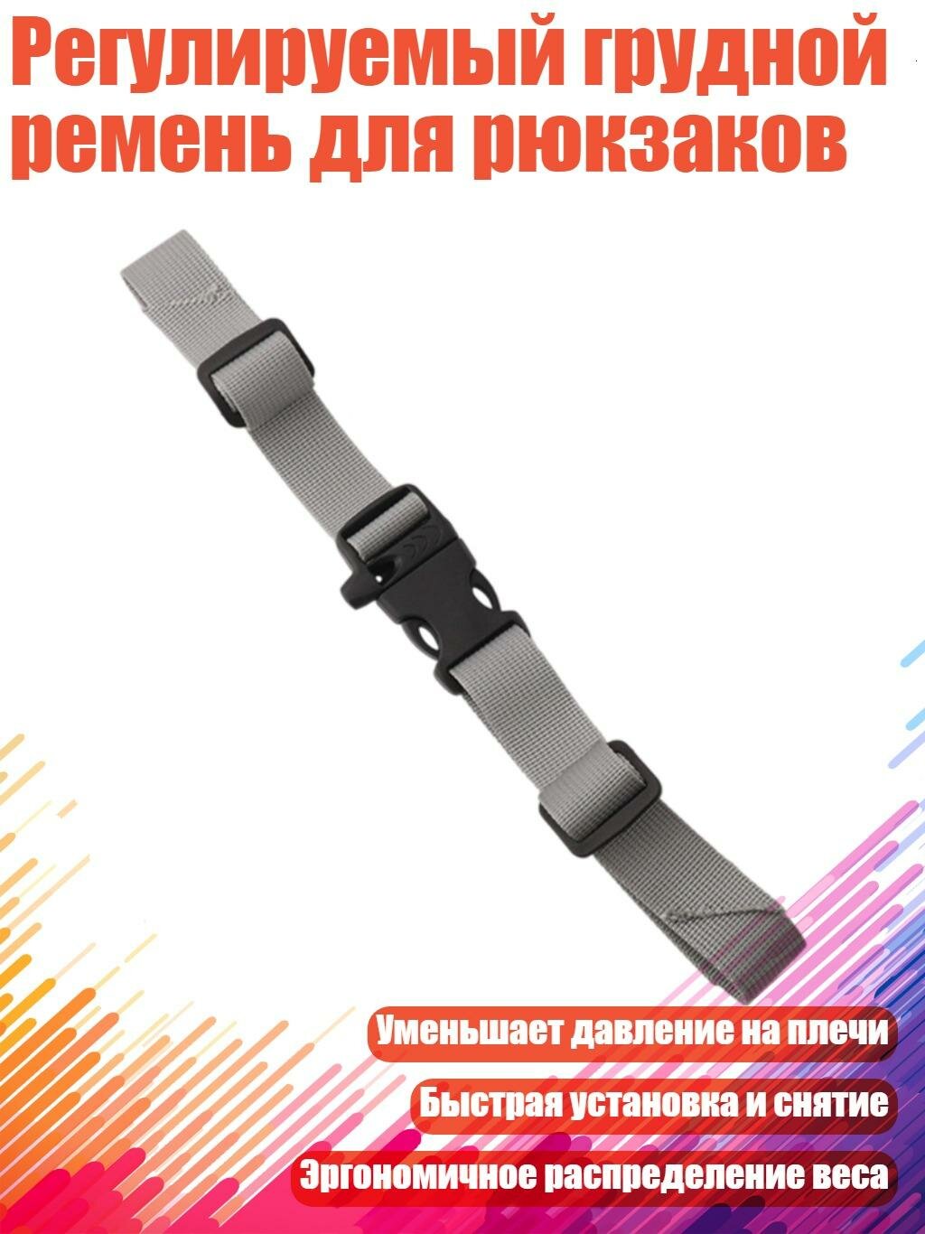 Регулируемый грудной ремень для рюкзаков, Серый