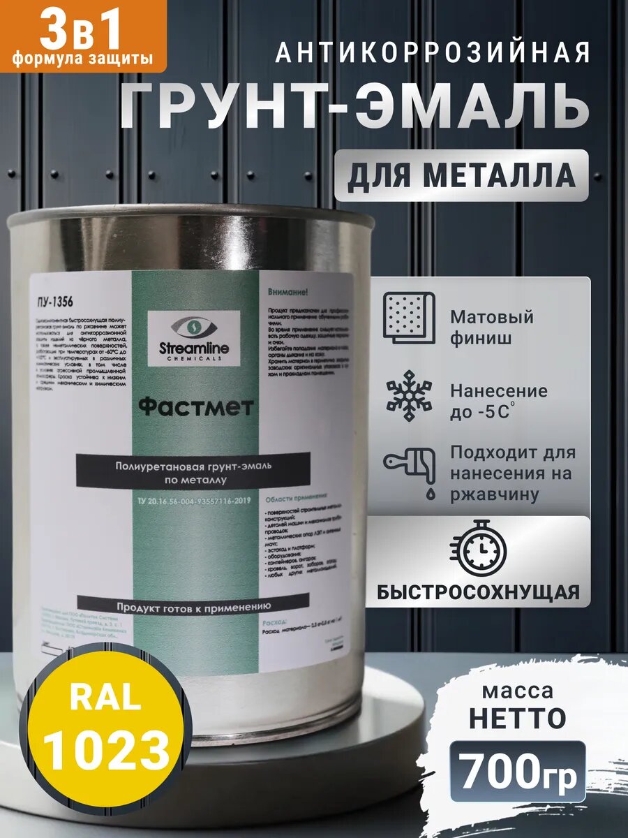 Краска Фастмет, для металла, ржавчины, жёлтая, матовая, 0.7 кг