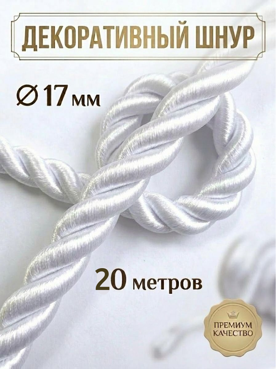 Шнур декоративный интерьерный диаметр 17 мм канат витой для потолка белый глянцевый