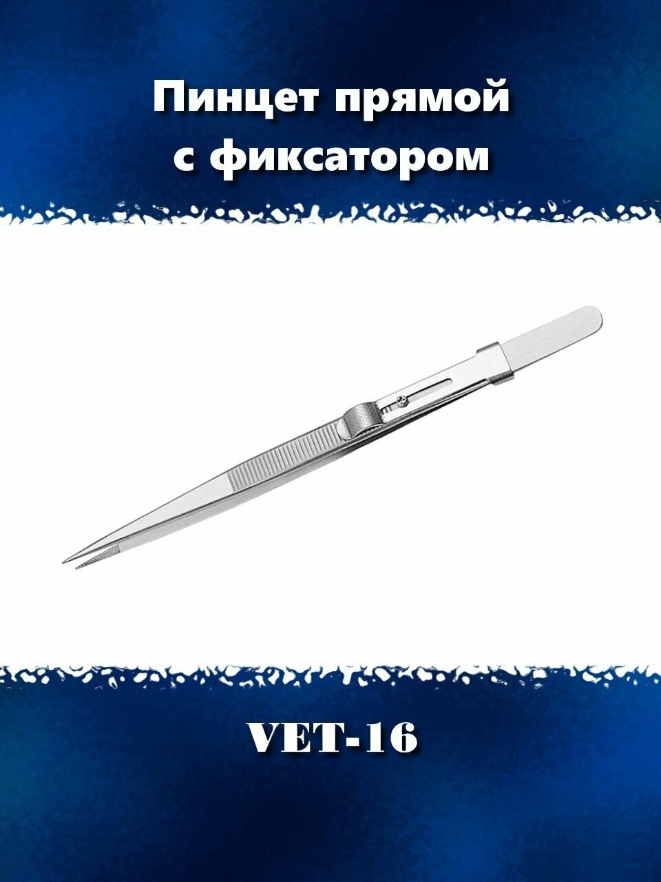 Пинцет прямой 165 мм с фиксатором для сборки моделей и творчества, VET-16