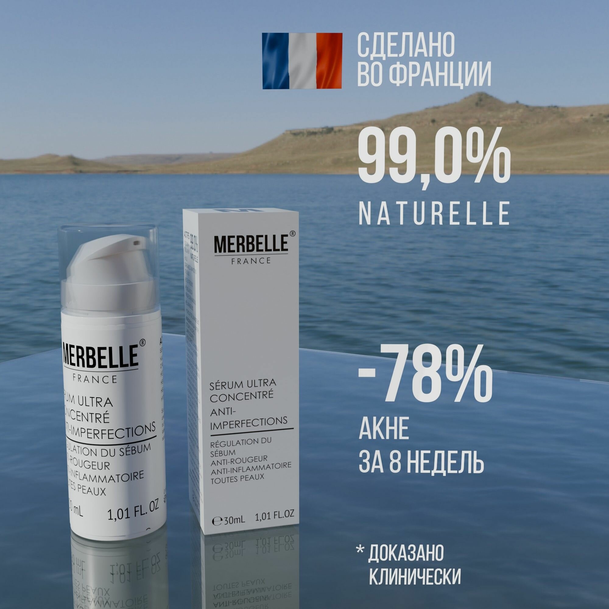 MERBELLE Сыворотка антиакне ультраконцентрированная против воспалений, комедонов, прыщей Франция