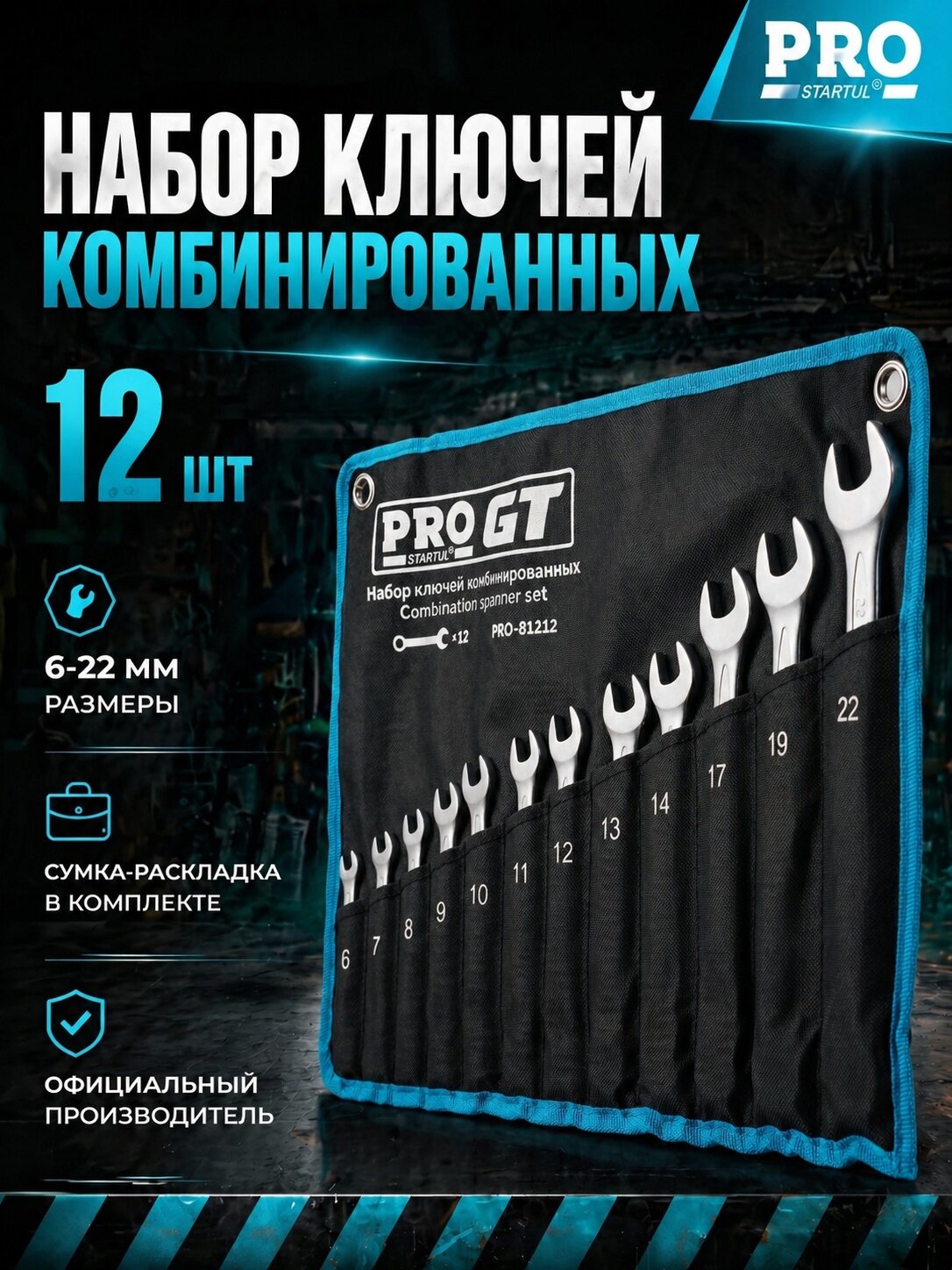 Набор ключей комбинированных 6-22 мм 12 предмета PRO STARTUL GT (PRO-81212)