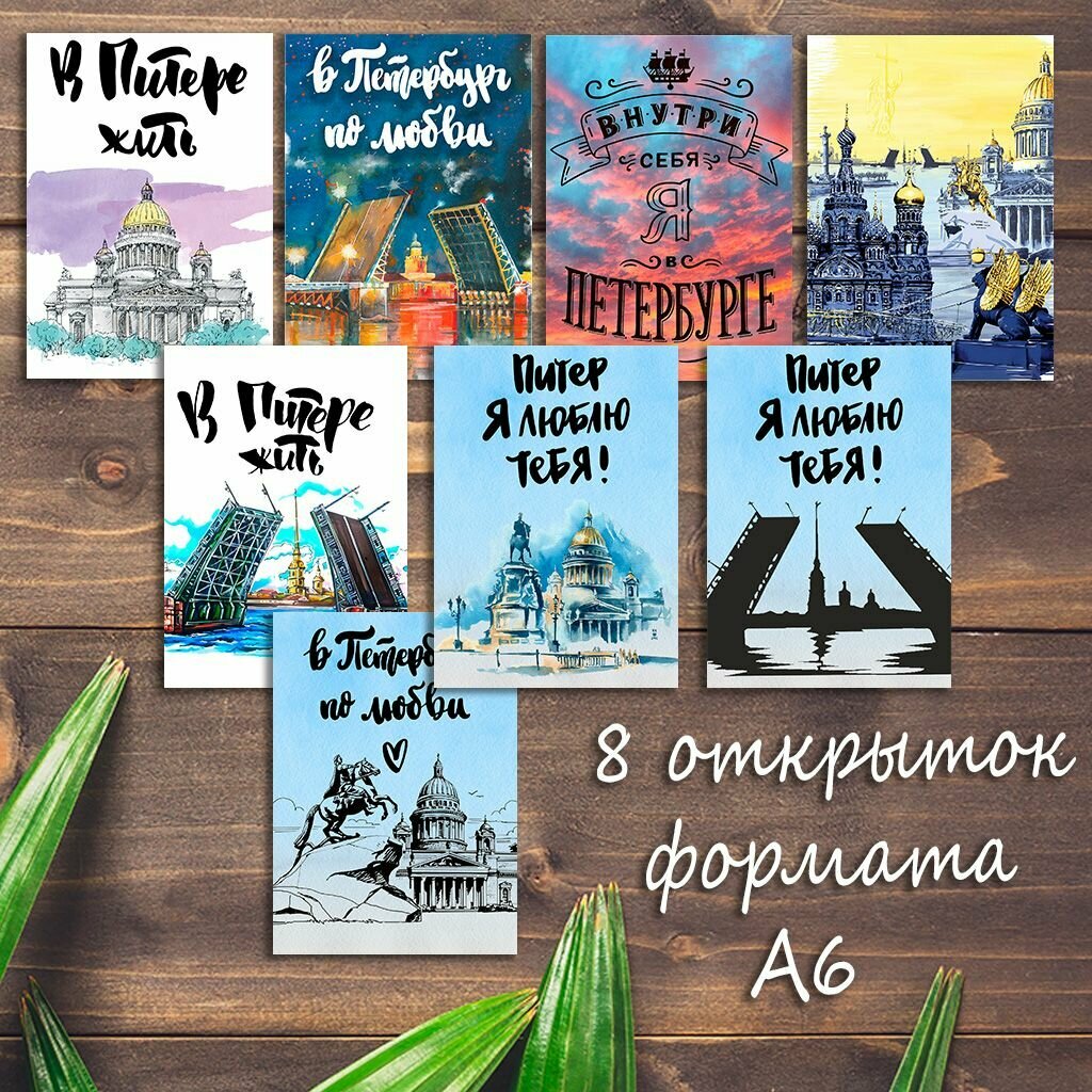 Большой набор открыток Санкт-Петербург, 8 штук