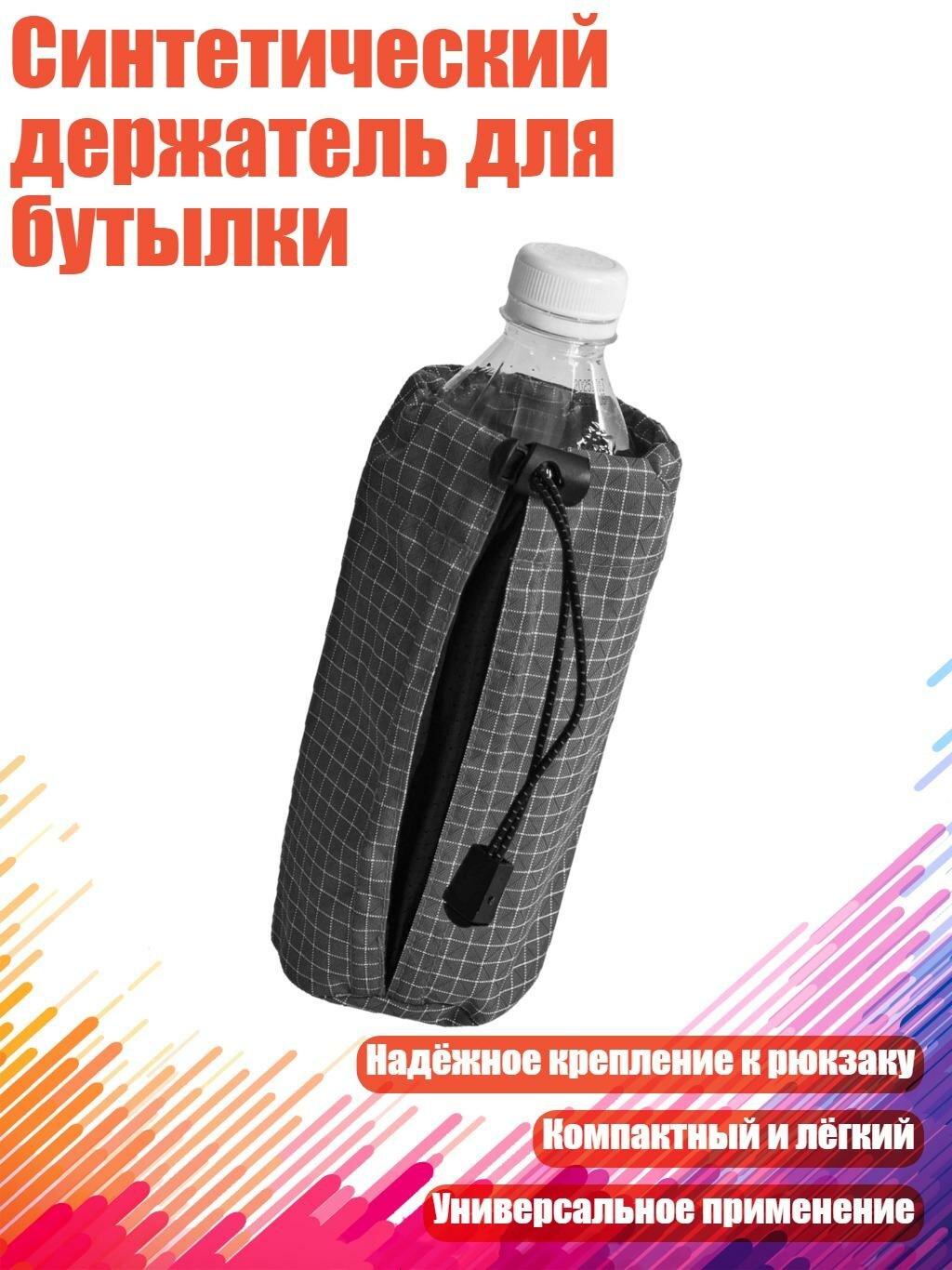 Синтетический держатель для бутылки, Черный