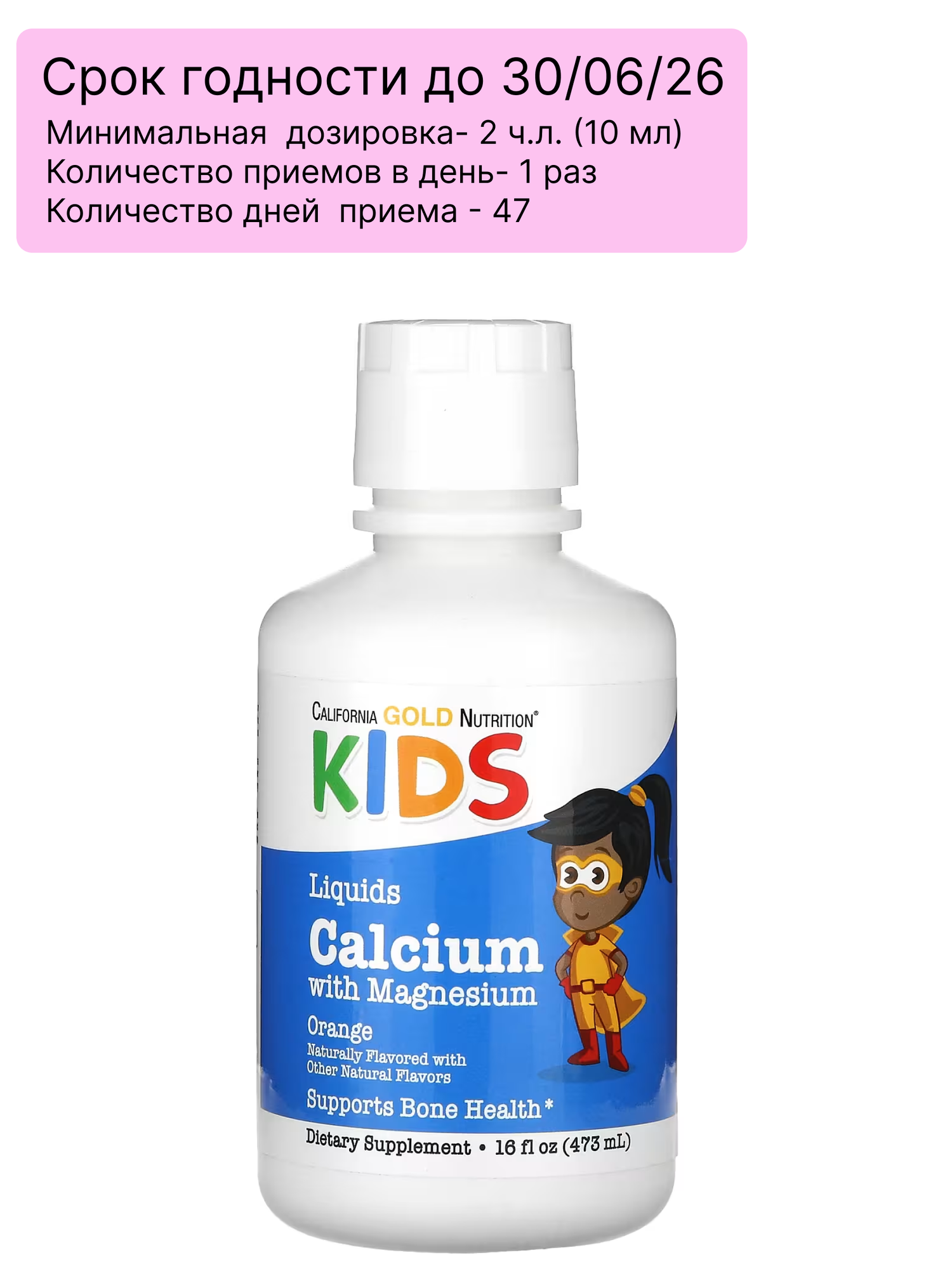 Жидкая добавка с кальцием, магнием, витамином D и цинком для детей от California Gold Nutrition, 473 мл