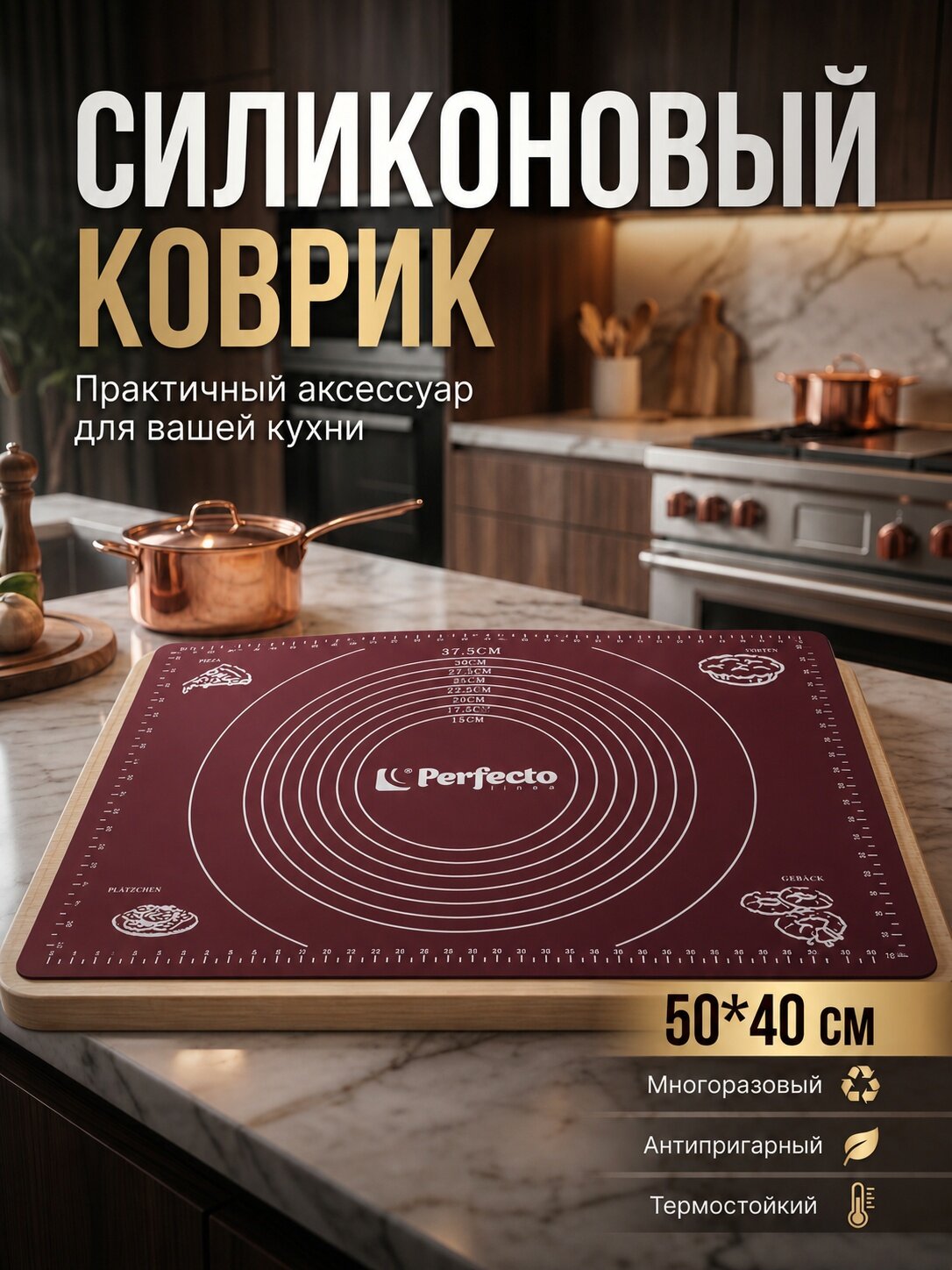 Коврик для теста с мерными делениями силиконовый 50х40 см PERFECTO LINEA Burgundy (23-504014)