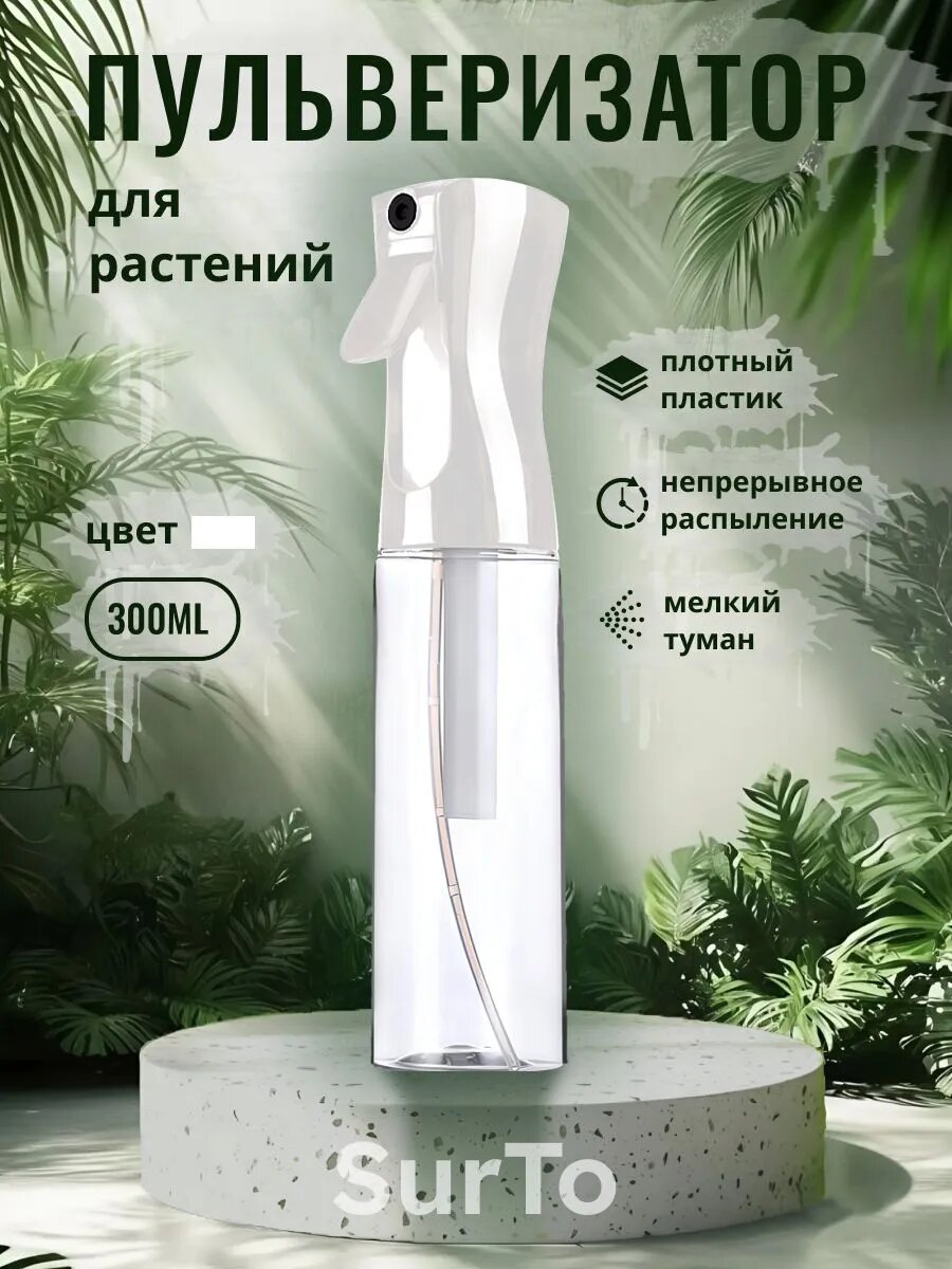 Распылитель прозрачно-белый для полива комнатных растений, 300 мл, тонкий туман