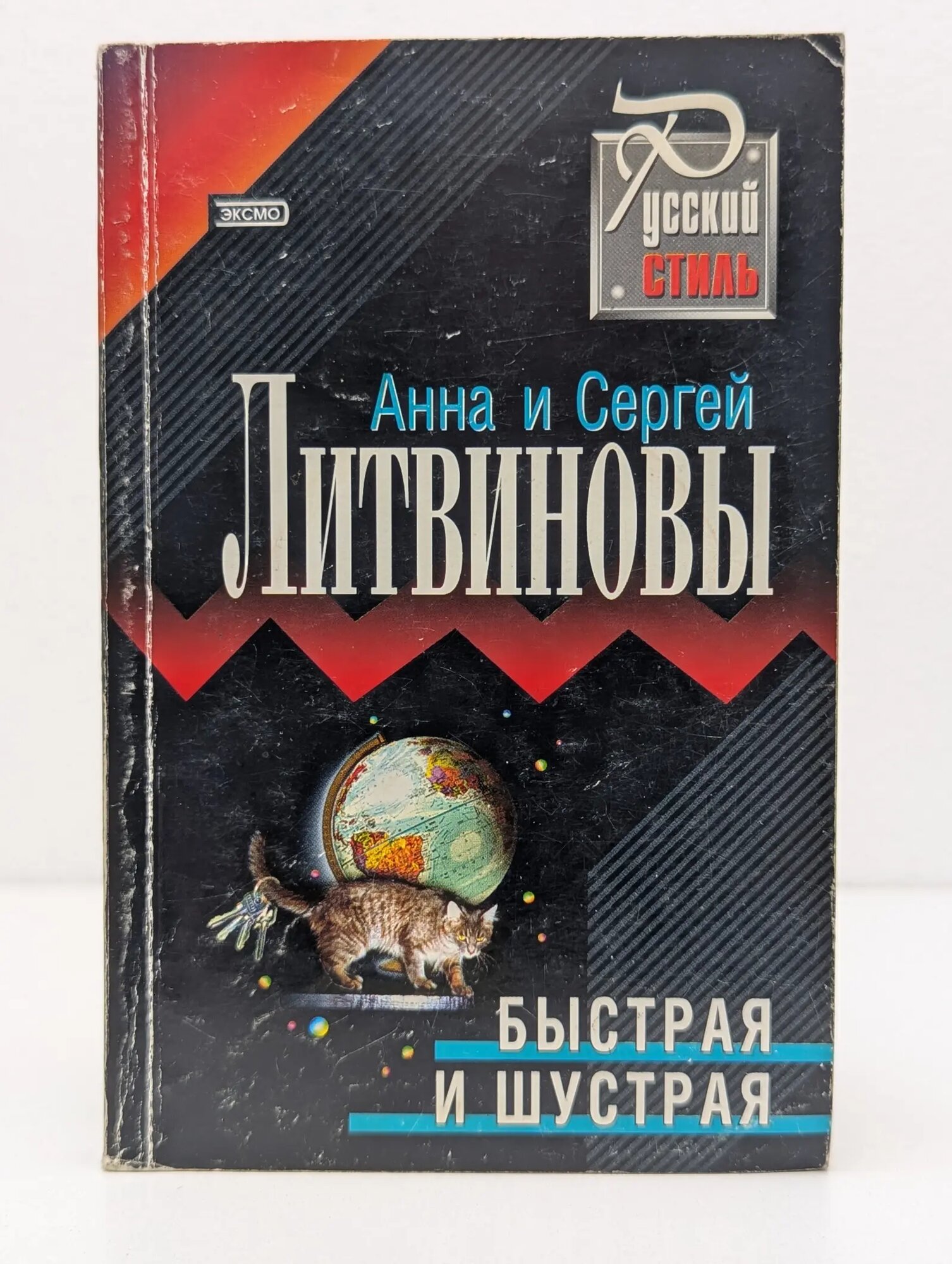 Русский стиль. Быстрая и шустрая Литвинов Сергей Витальевич, Литвинова Анна Витальевна 2003