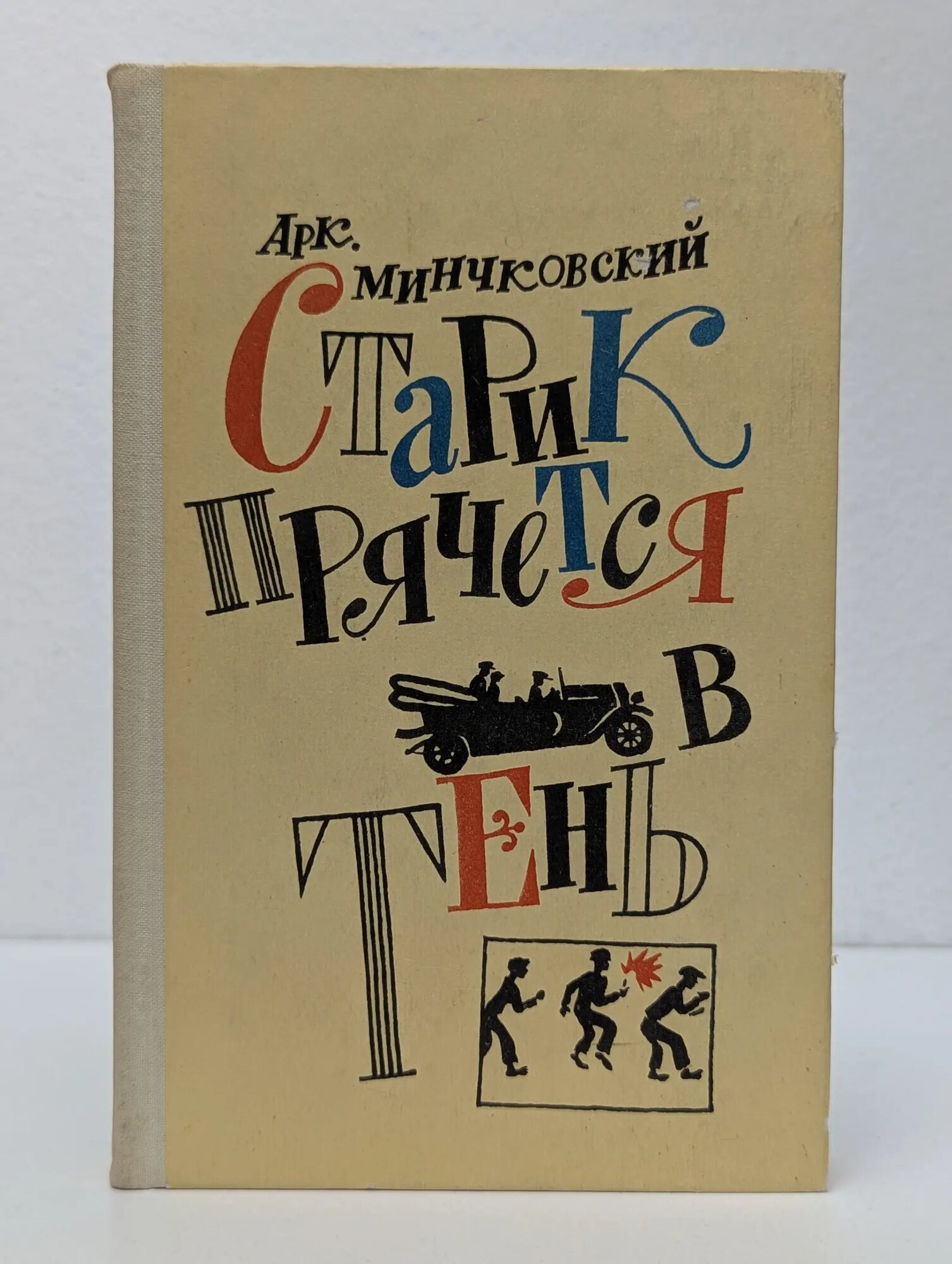 Старик прячется в тень Минчковский Аркадий Миронович 1976