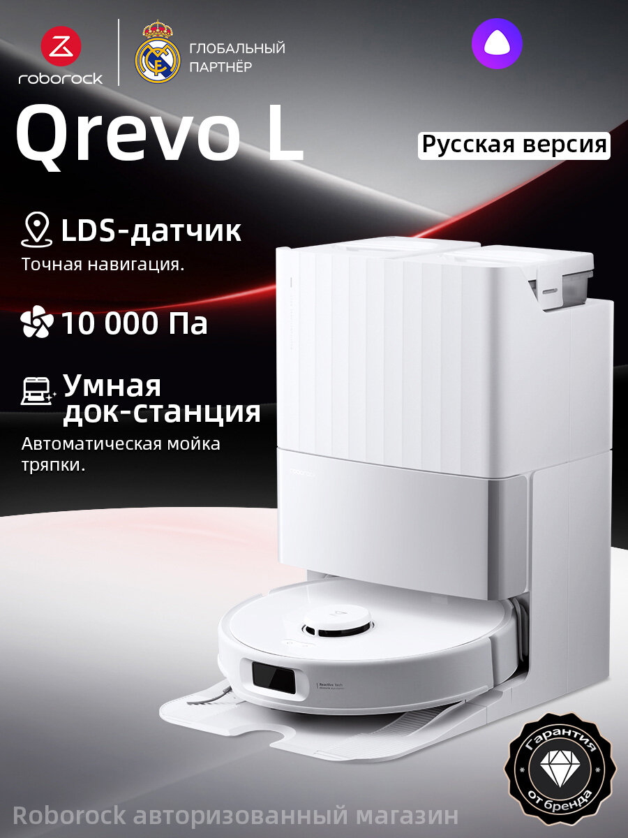 Робот-пылесос Roborock Qrevo L (Русская версия)(Белый), с Алисой, с влажной уборкой,10000Па