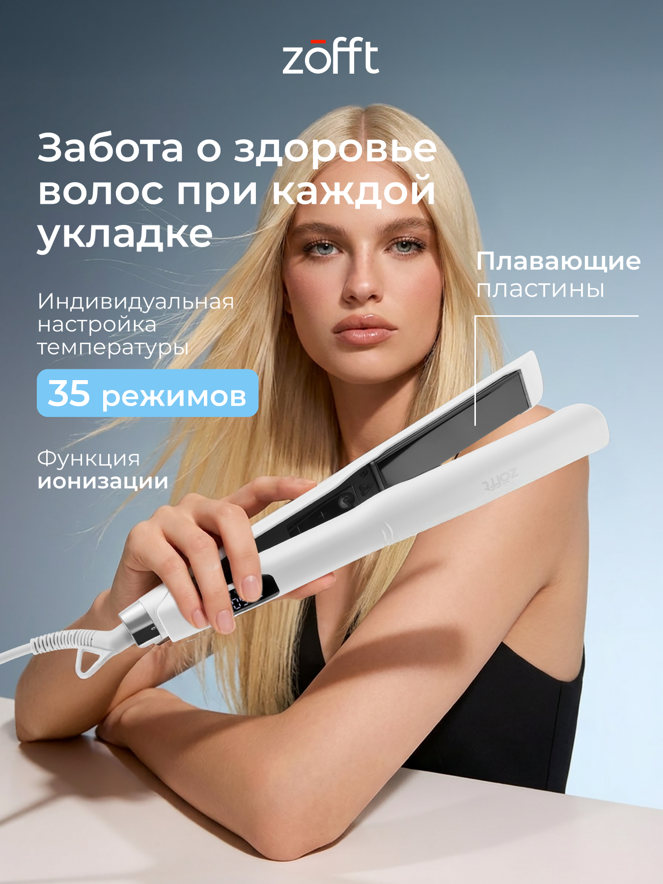 Выпрямитель для волос Zofft lonic HS-500, нано титановые пластины, ионизация, регулировка температуры, 35 режимов, белый