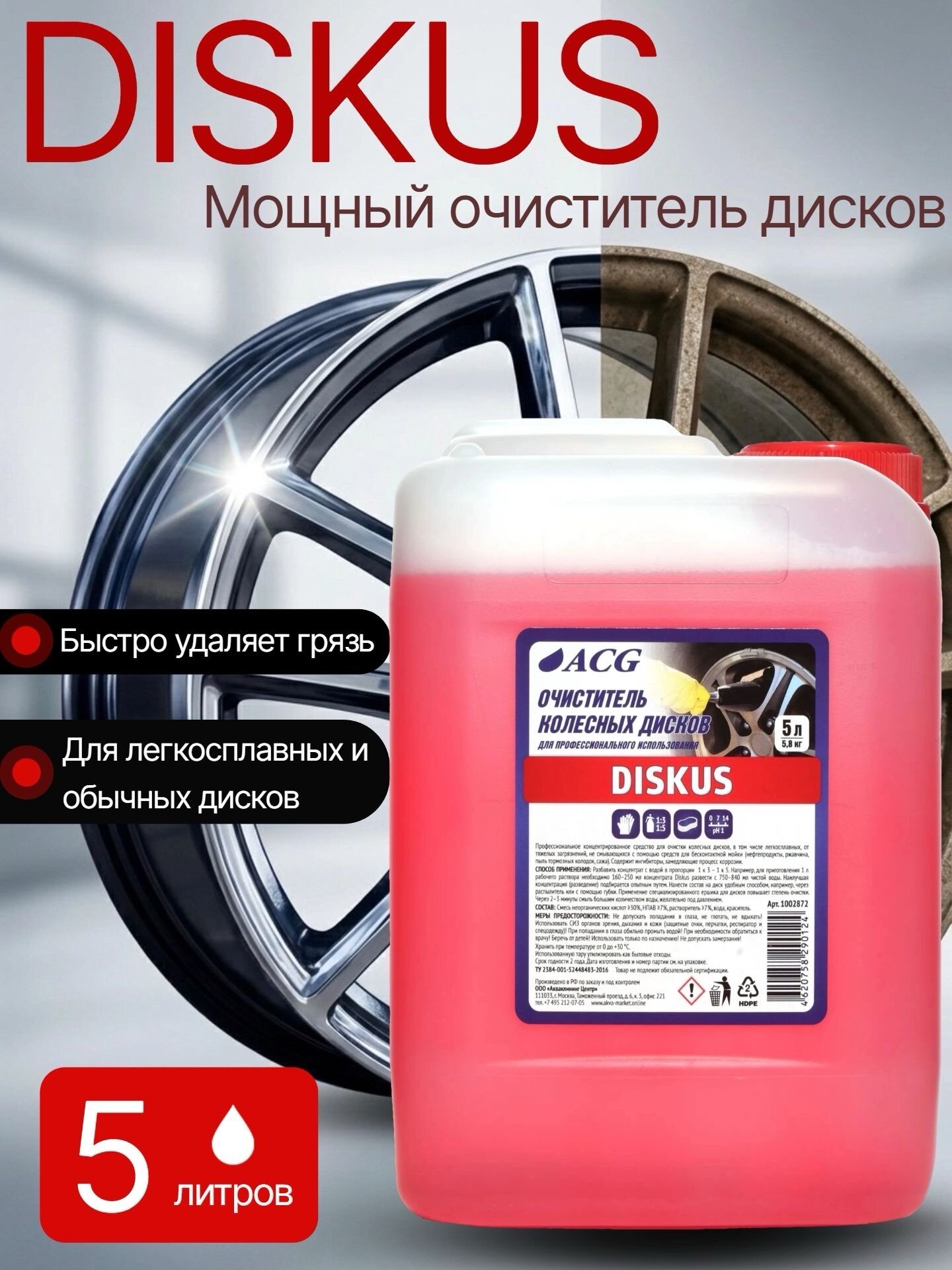 Очиститель дисков ACG DISCUS, концентрат, 5л, для любых авто