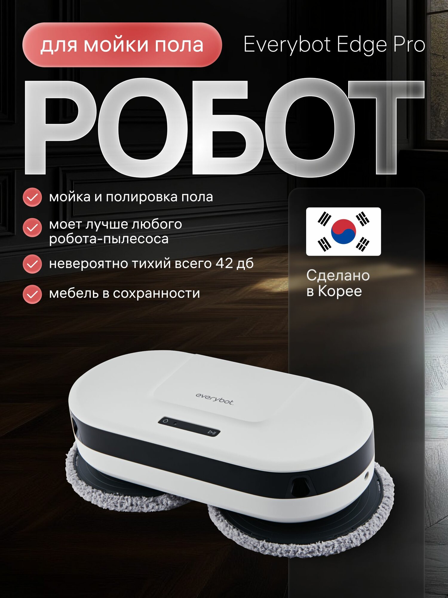 Корейский робот для влажной уборки Everybot Edge Pro. Моющий робот пылесос. Сухая и влажная уборка пола.