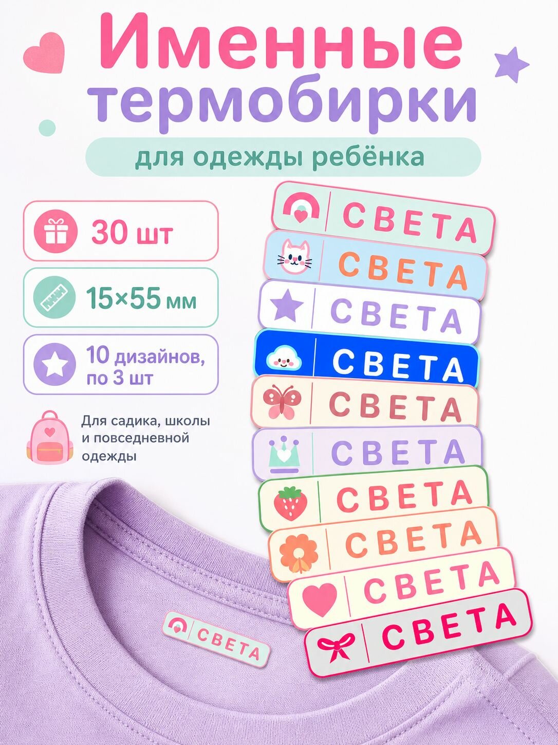 Термонаклейка термобирка для одежды Света 30 шт для девочки