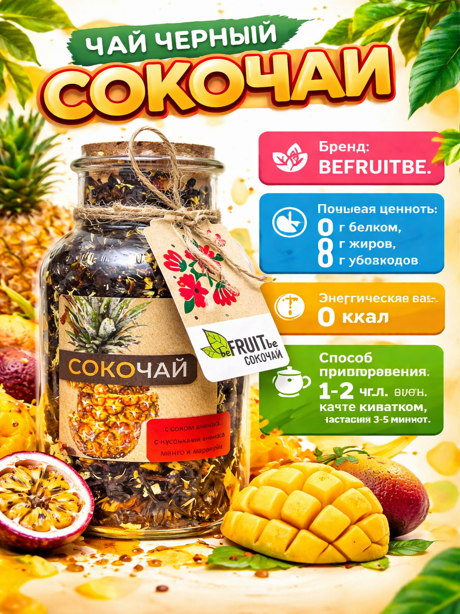 Чай черный Befruitbe Сокочай с ананасом, манго и маракуйей, 150г
