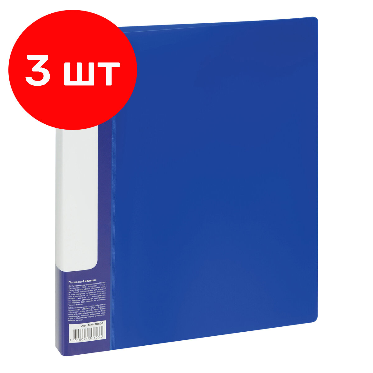 Папка на 4 кольцах "Стандарт", 3 штуки, синяя