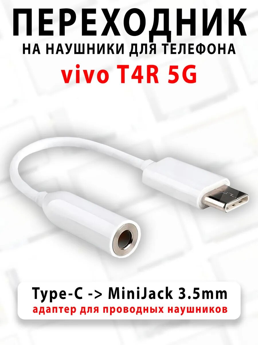 Переходник для наушников для телефона vivo T4R 5G