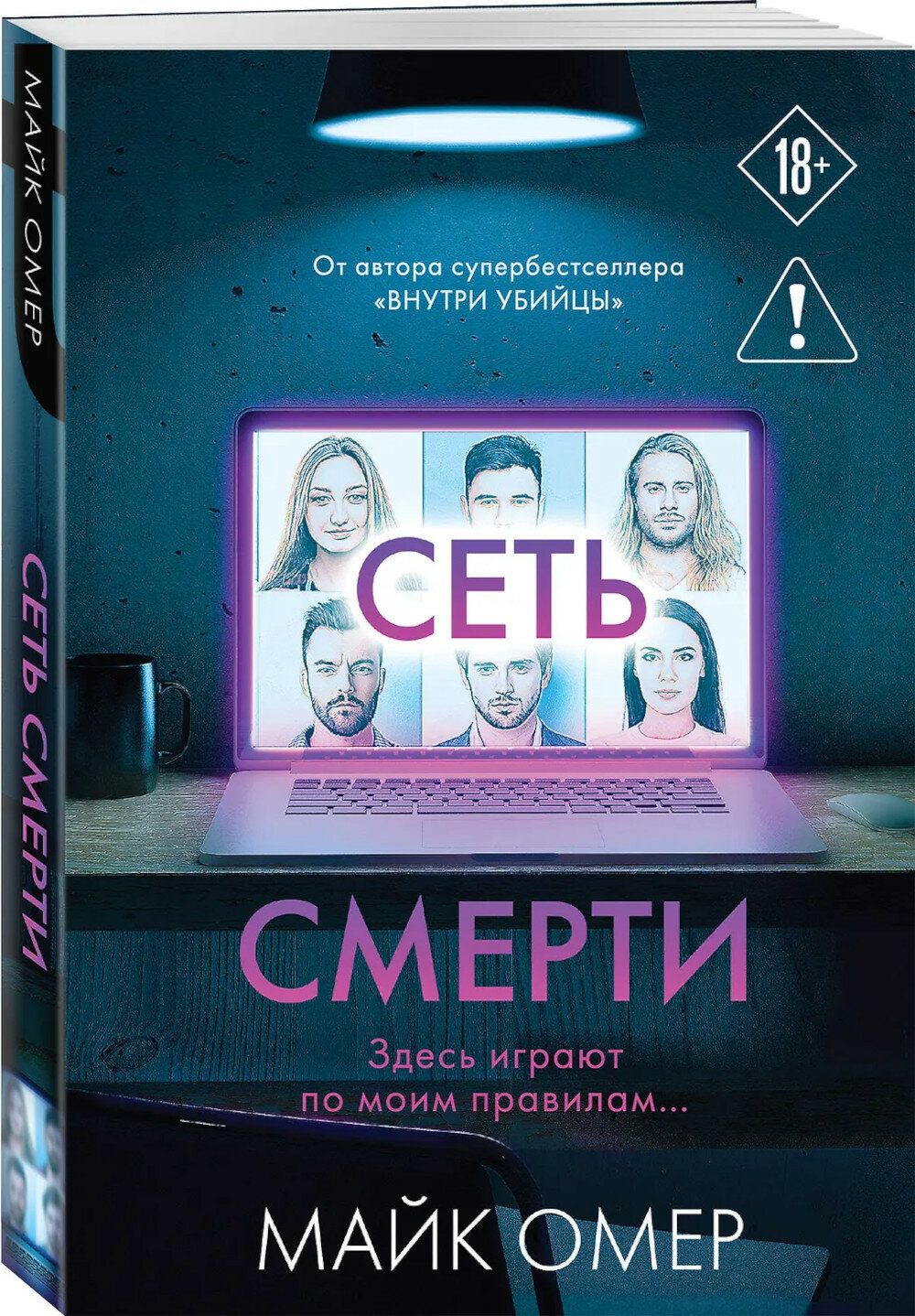 Сеть смерти. Омер М. — фото 1